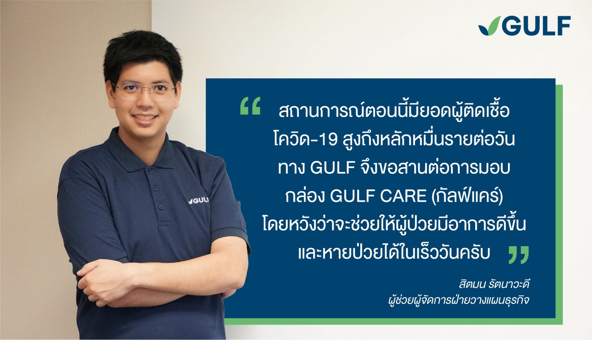 กัลฟ์ เปิดให้ผู้ป่วยโควิด-19 ที่รักษาตัวที่บ้าน ลงทะเบียนขอรับกล่อง ...