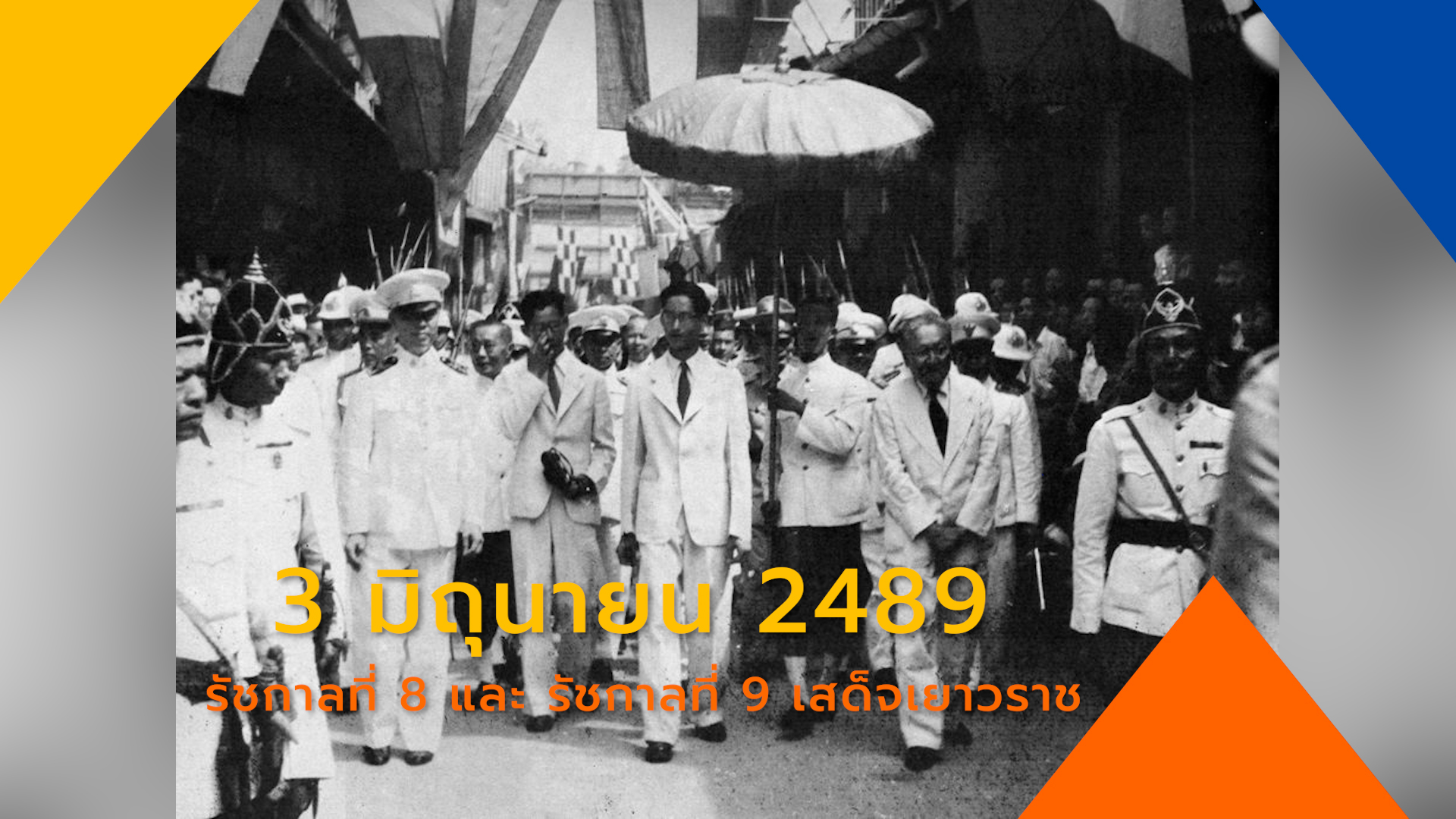 วันนี้ในอดีต : 3 มิถุนายน 2489 รัชกาลที่ 8 และ รัชกาลที่ 9 เสด็จเยาวราช