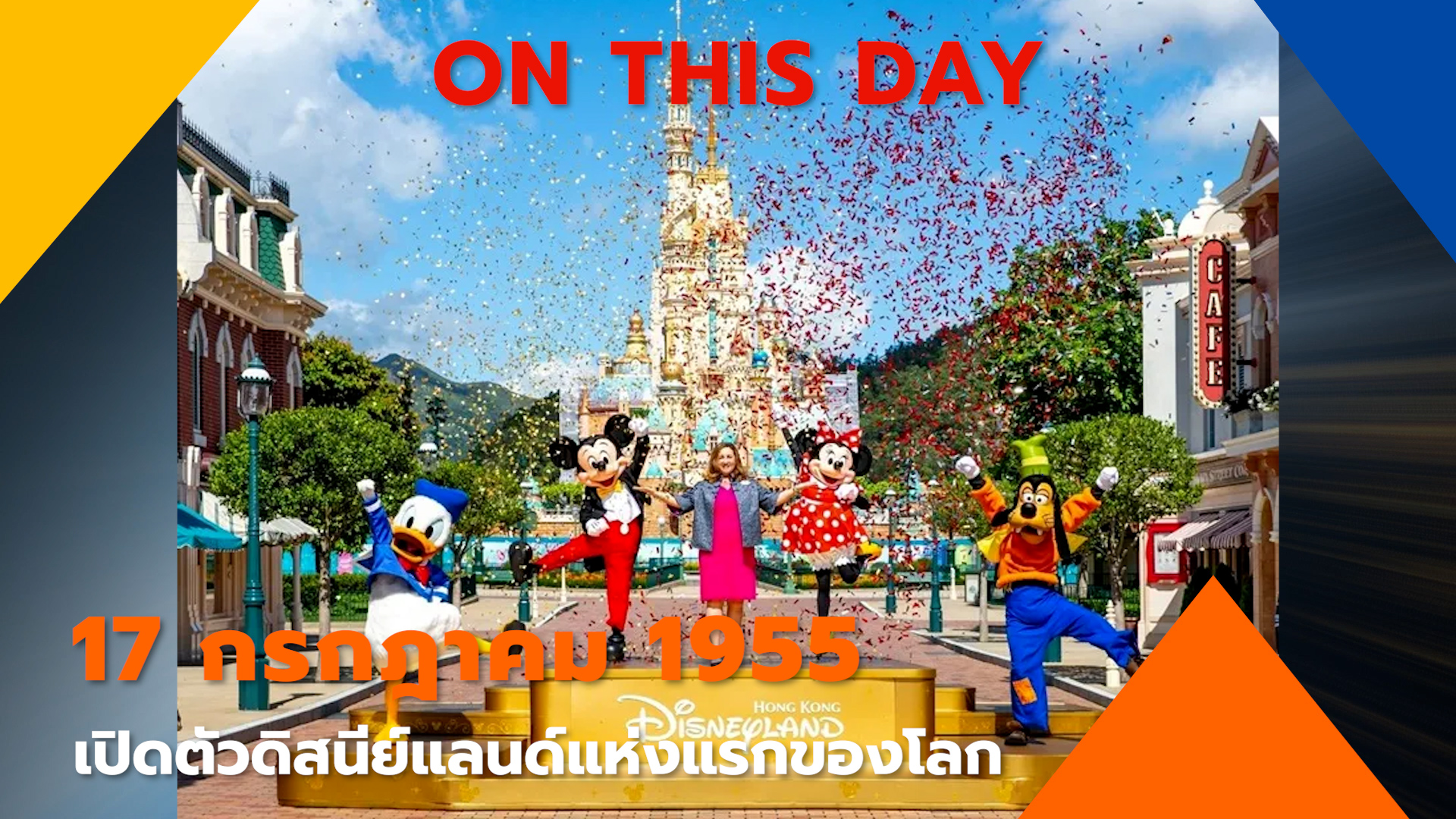 Today in History: July 17, 1955, the world’s first Disneyland opened ...