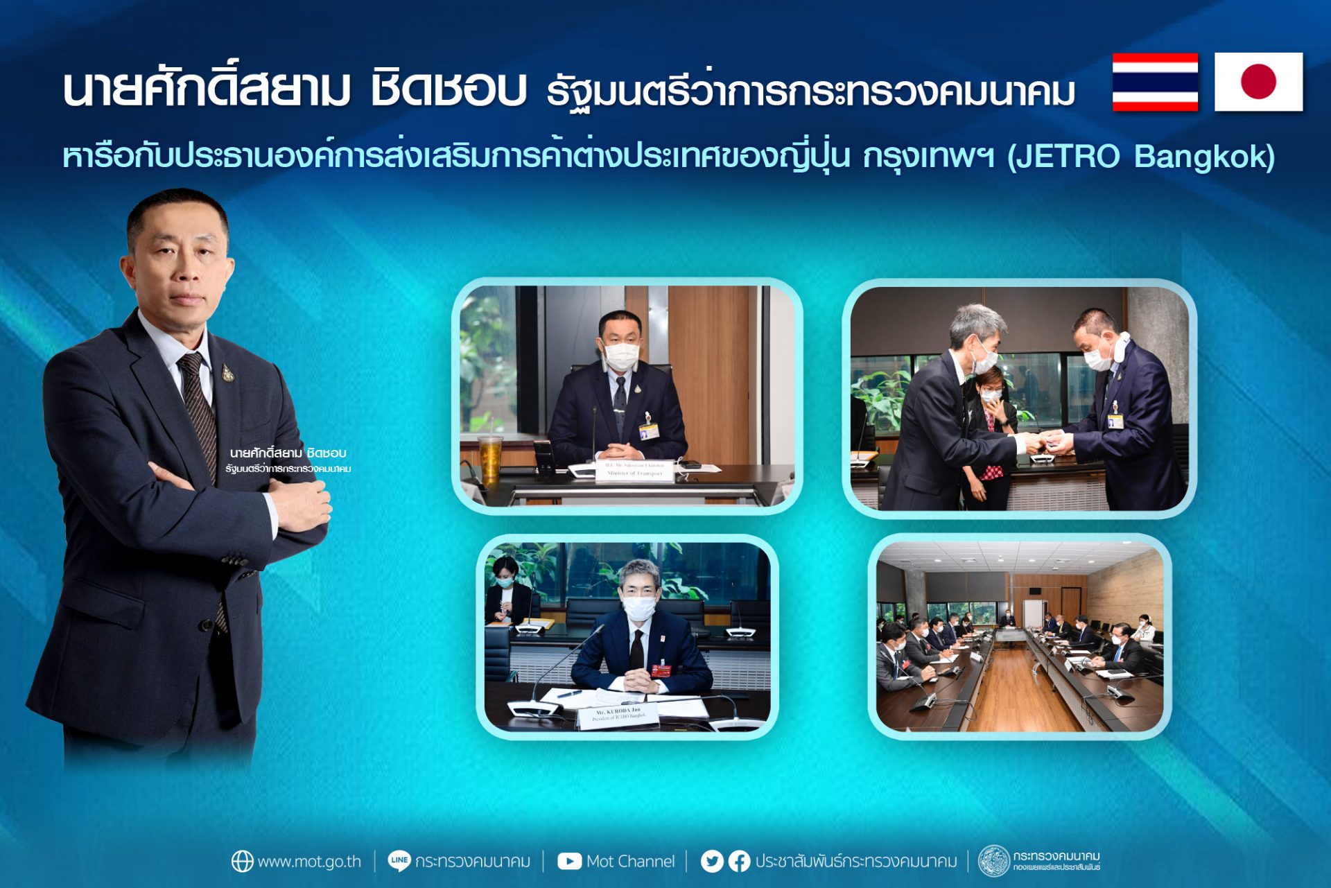 "ศักดิ์สยาม"หารือกับประธานองค์การส่งเสริมการค้าต่างประเทศของญี่ปุ่น ...