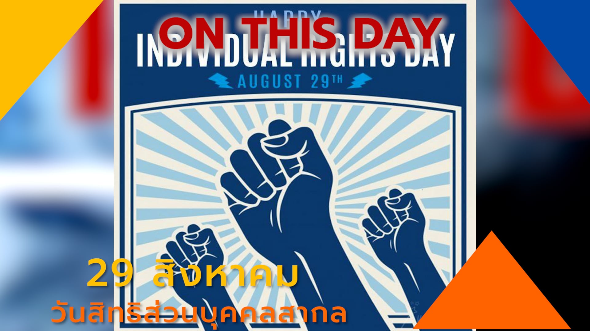 วันนี้วันอะไร : 29 สิงหาคม วันสิทธิส่วนบุคคลสากล (Individual Rights Day)