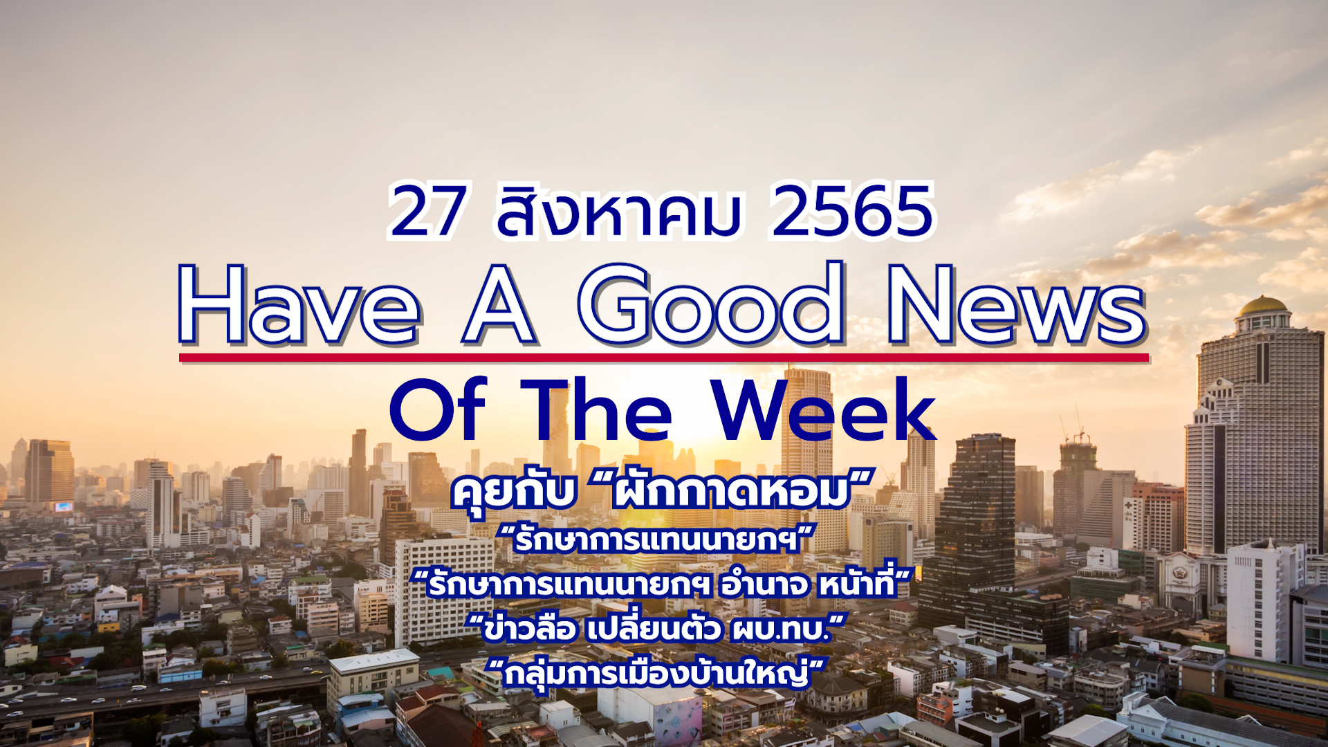 Have A Good News Of The Week : 27 สิงหาคม 2565