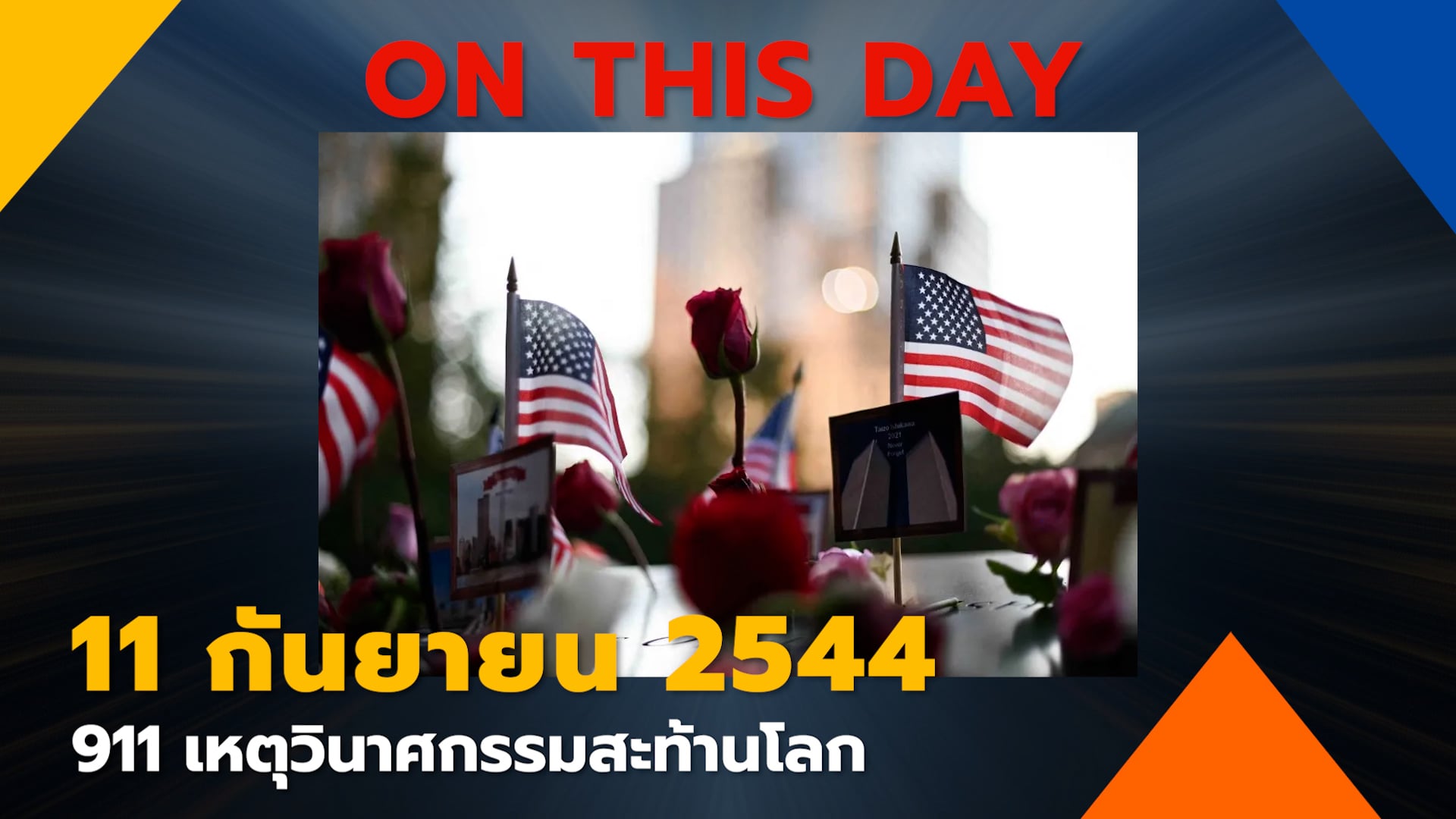 วันนี้ในอดีต : 11 กันยายน 2544 911 เหตุวินาศกรรมสะท้านโลก