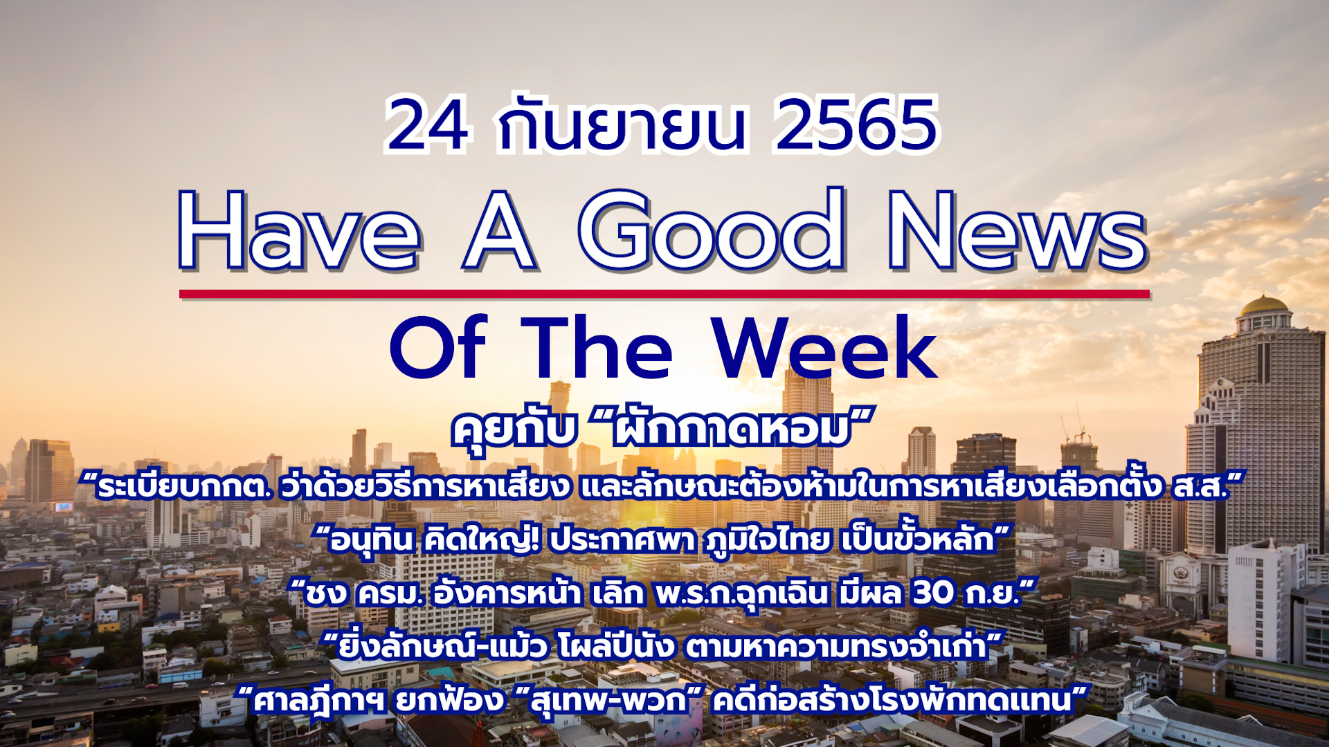 Have A Good News Of The Week : 24 กันยายน 2565
