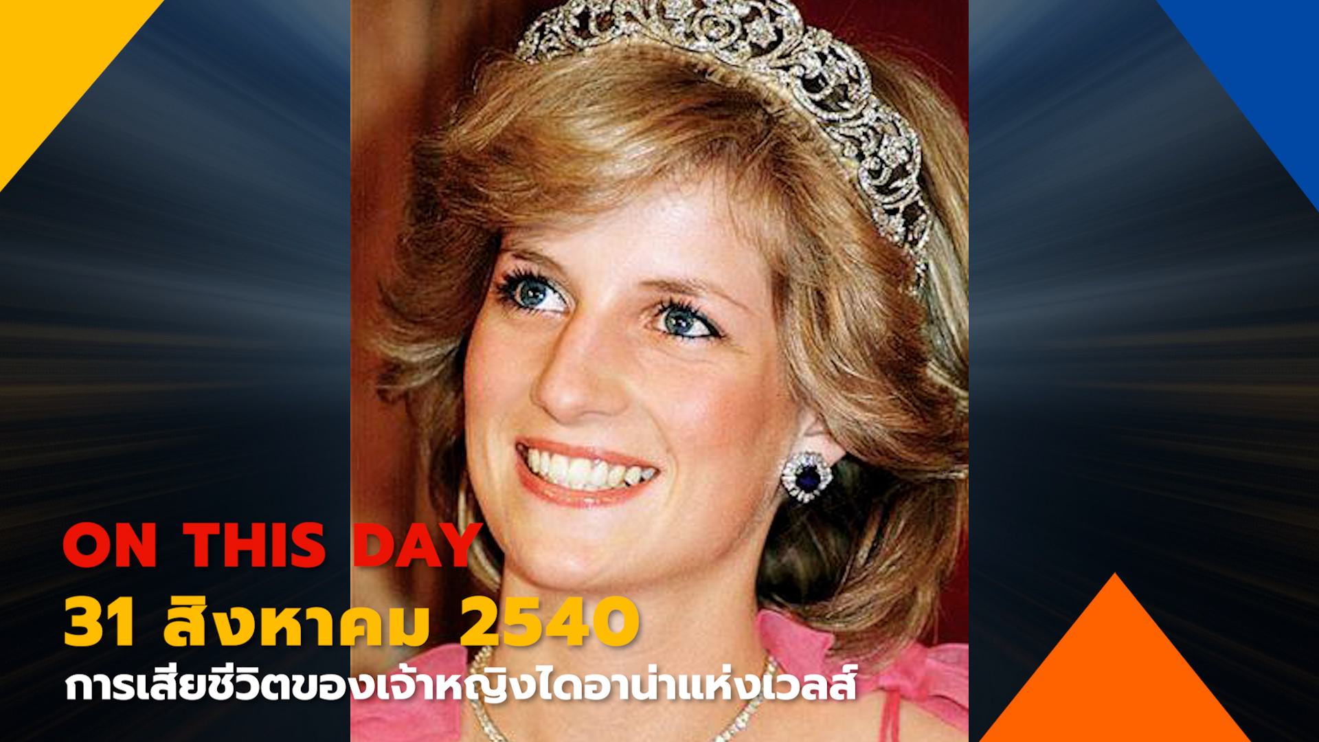 วันนี้ในอดีต : 31 สิงหาคม 2540 การเสียชีวิตของเจ้าหญิงไดอาน่าแห่งเวลส์