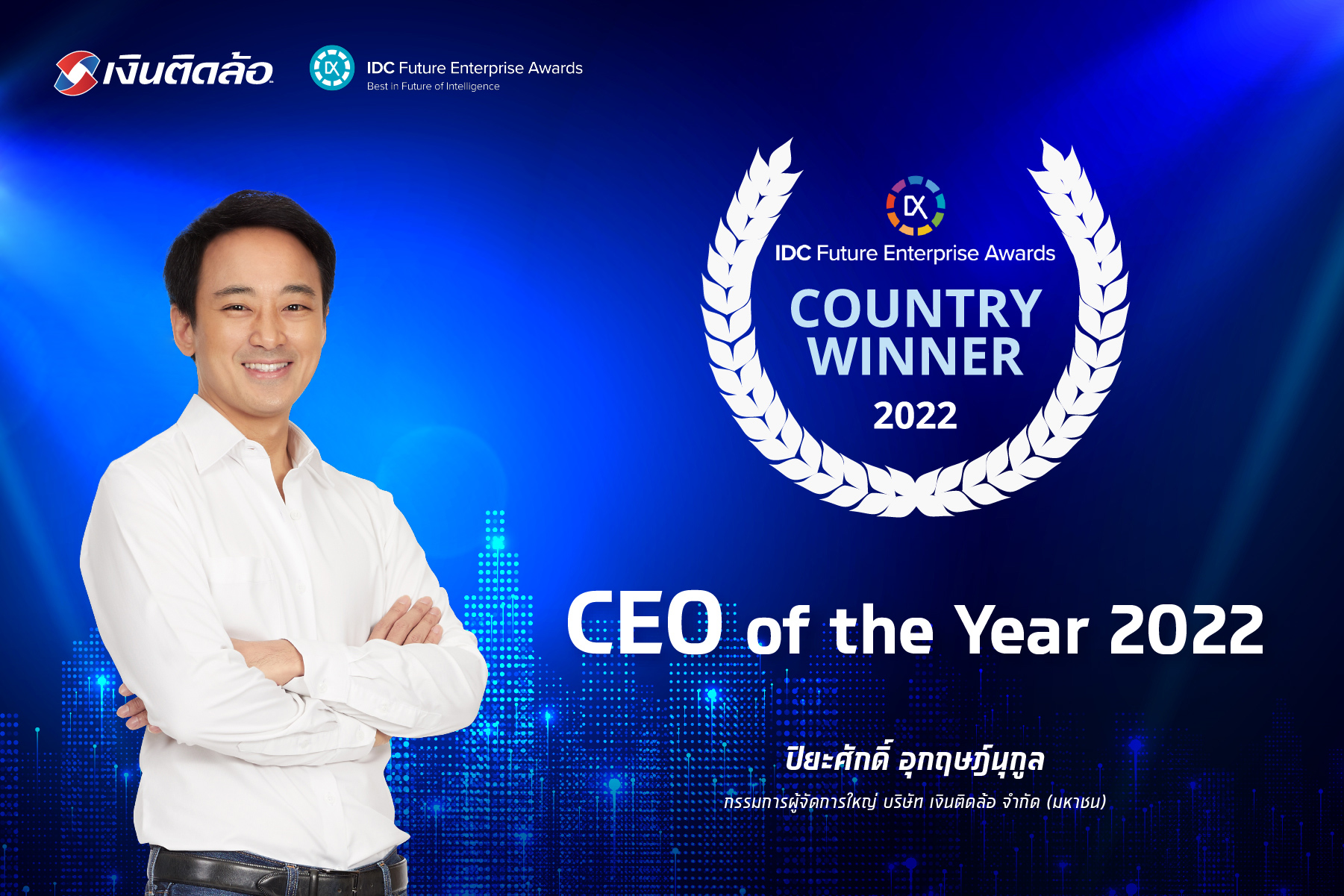 เงินติดล้อ คว้ารางวัล CEO of the Year จาก IDC Future Enterprise Awards ...