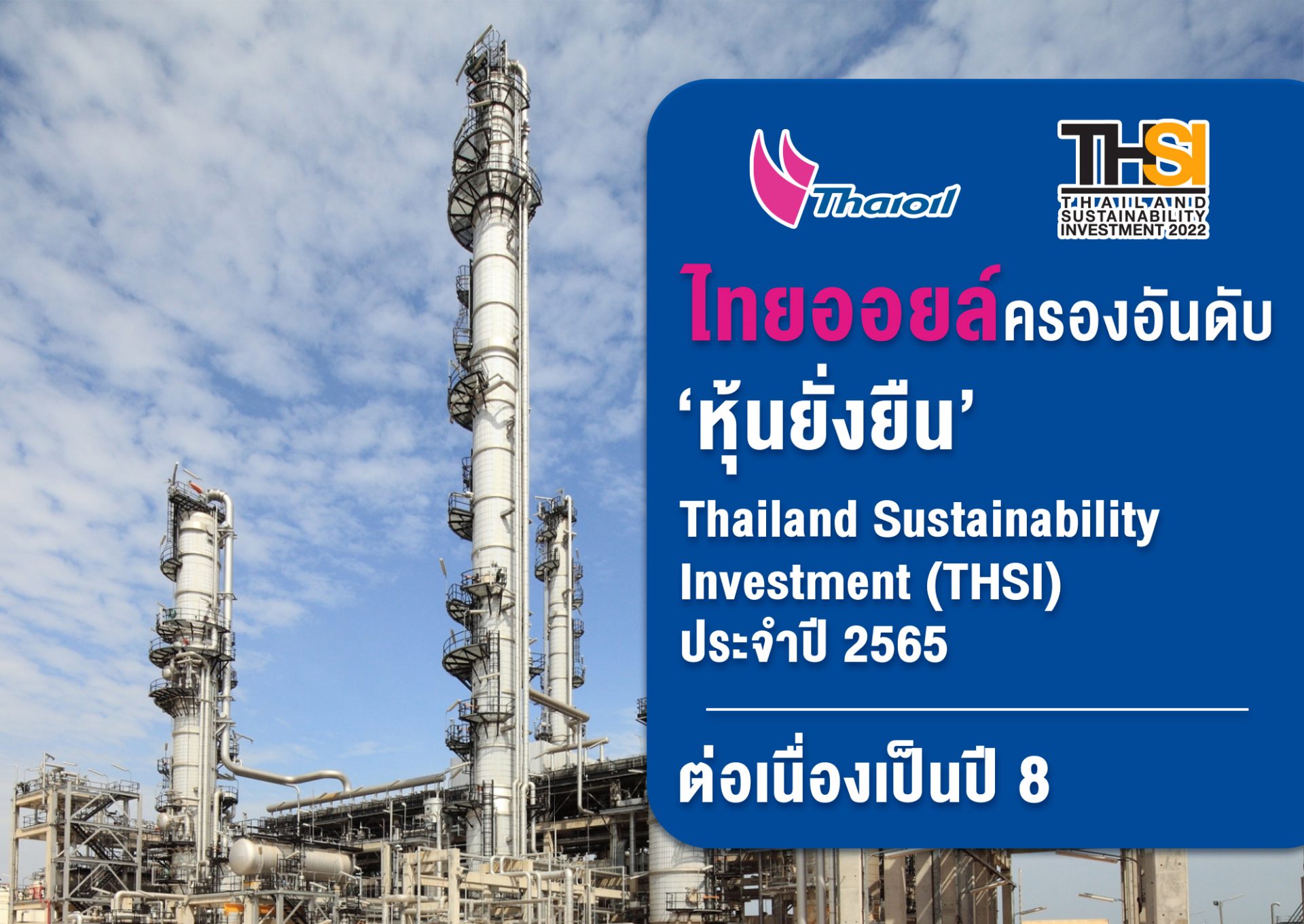 ไทยออยล์ครองอันดับ ‘หุ้นยั่งยืน’ Thailand Sustainability Investment ...
