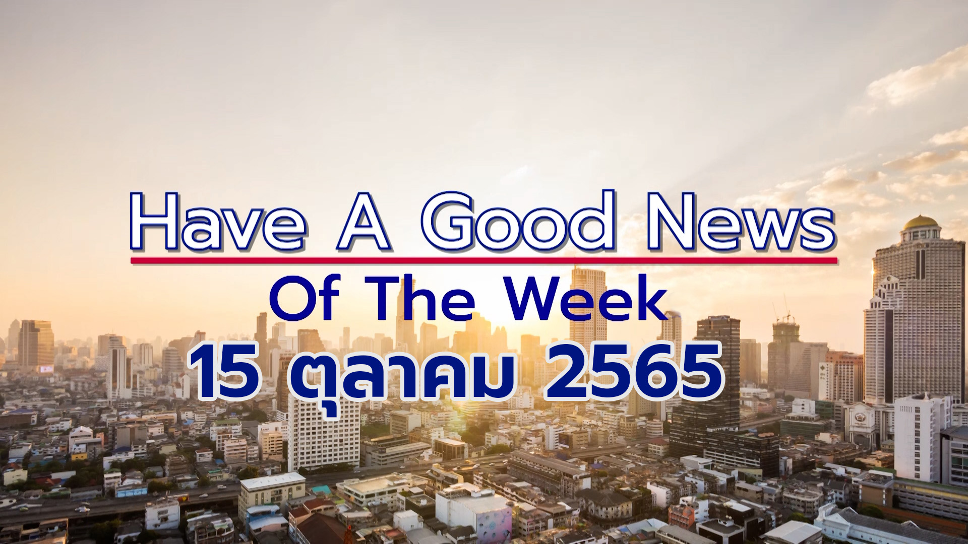 Have A Good News Of The Week : 15 ตุลาคม 2565