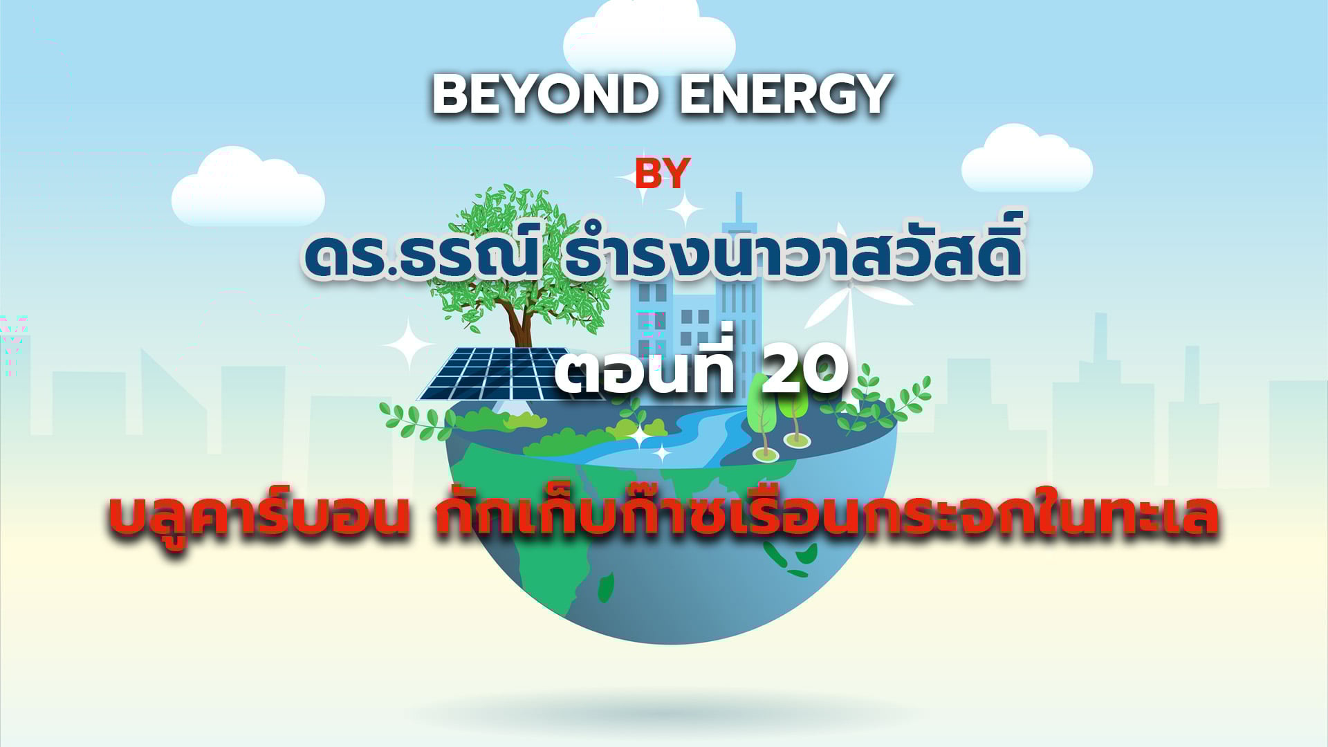 BEYOND ENERGY by ดร.ธรณ์ ธำรงนาวาสวัสดิ์ ตอนที่ 20 : บลูคาร์บอน กักเก็บ ...
