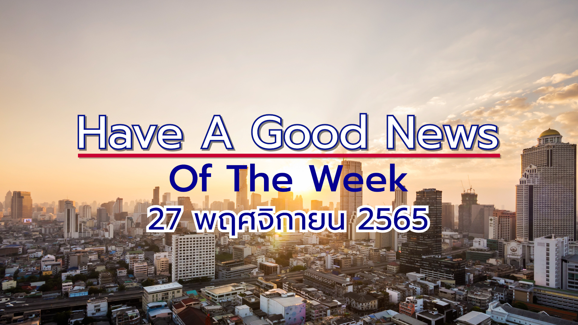 Have A Good News Of The Week : 27 พฤศจิกายน 2565