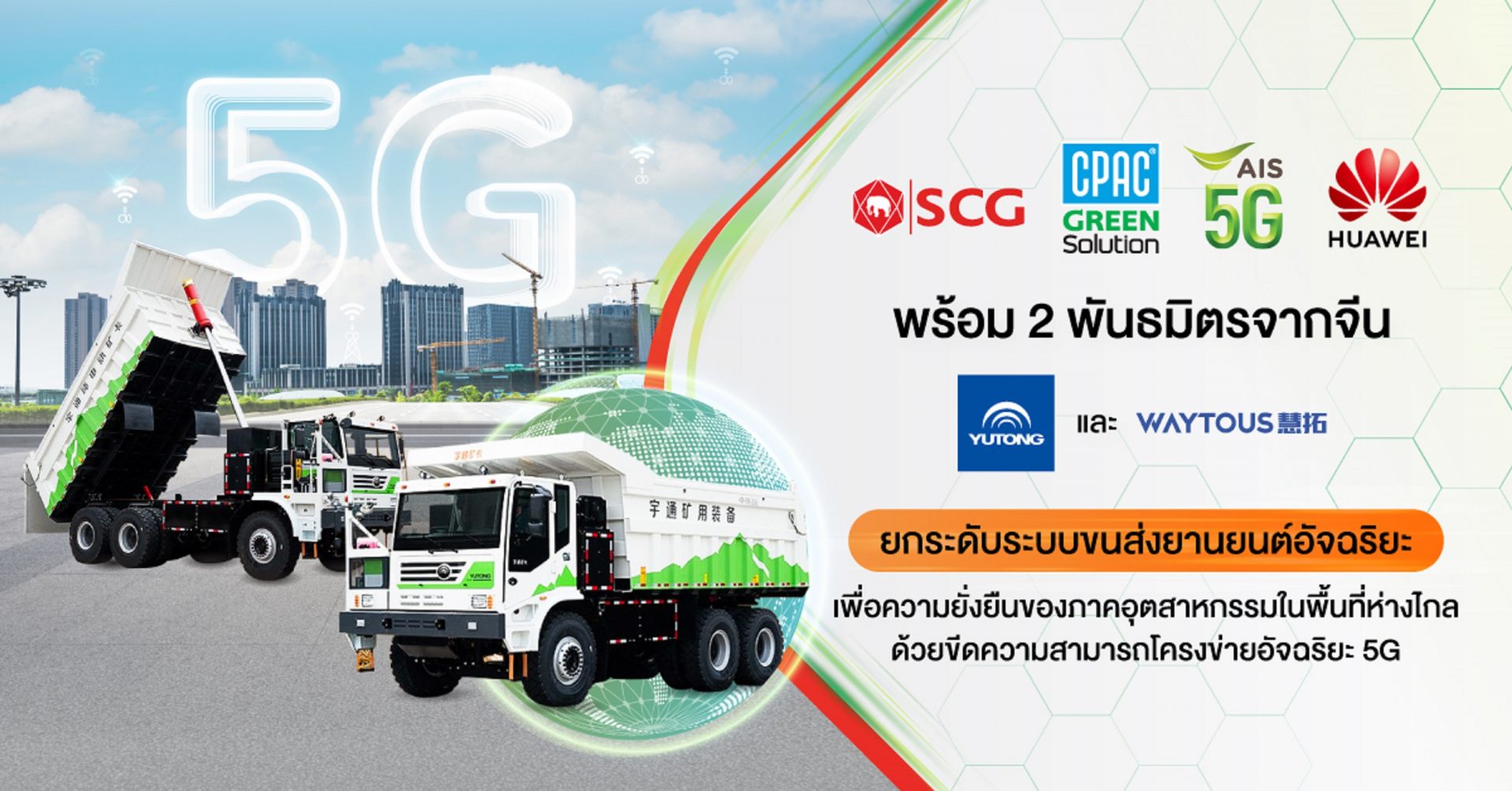 SCG หนุนเศรษฐกิจ BCG ผนึกความร่วมมือนำ AIS 5G และ Huawei พร้อมผสานความ ...