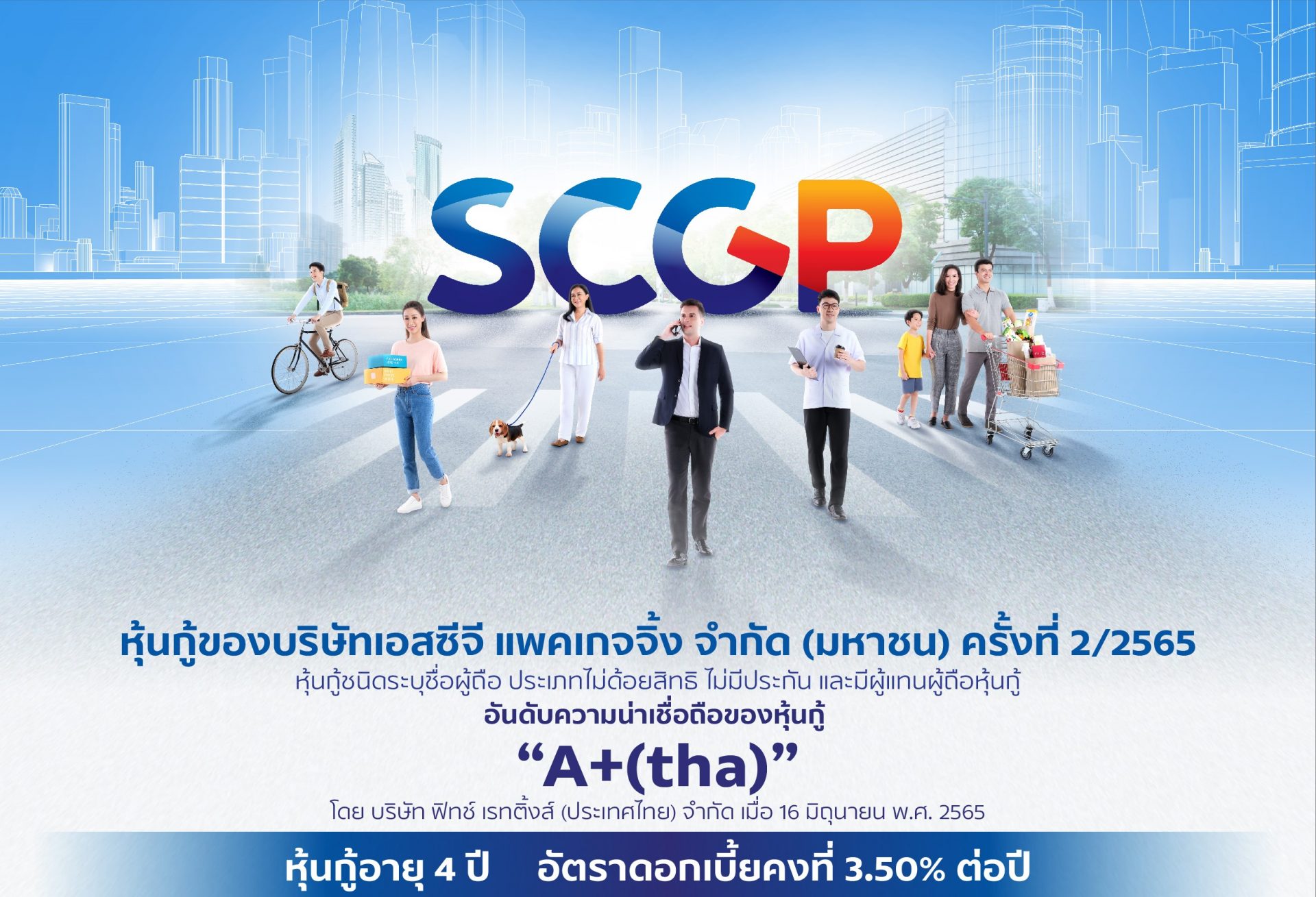 SCGP จ่อออกหุ้นกู้ อายุ 4 ปีอัตราดอกเบี้ยคงที่ 3.50% ต่อปี