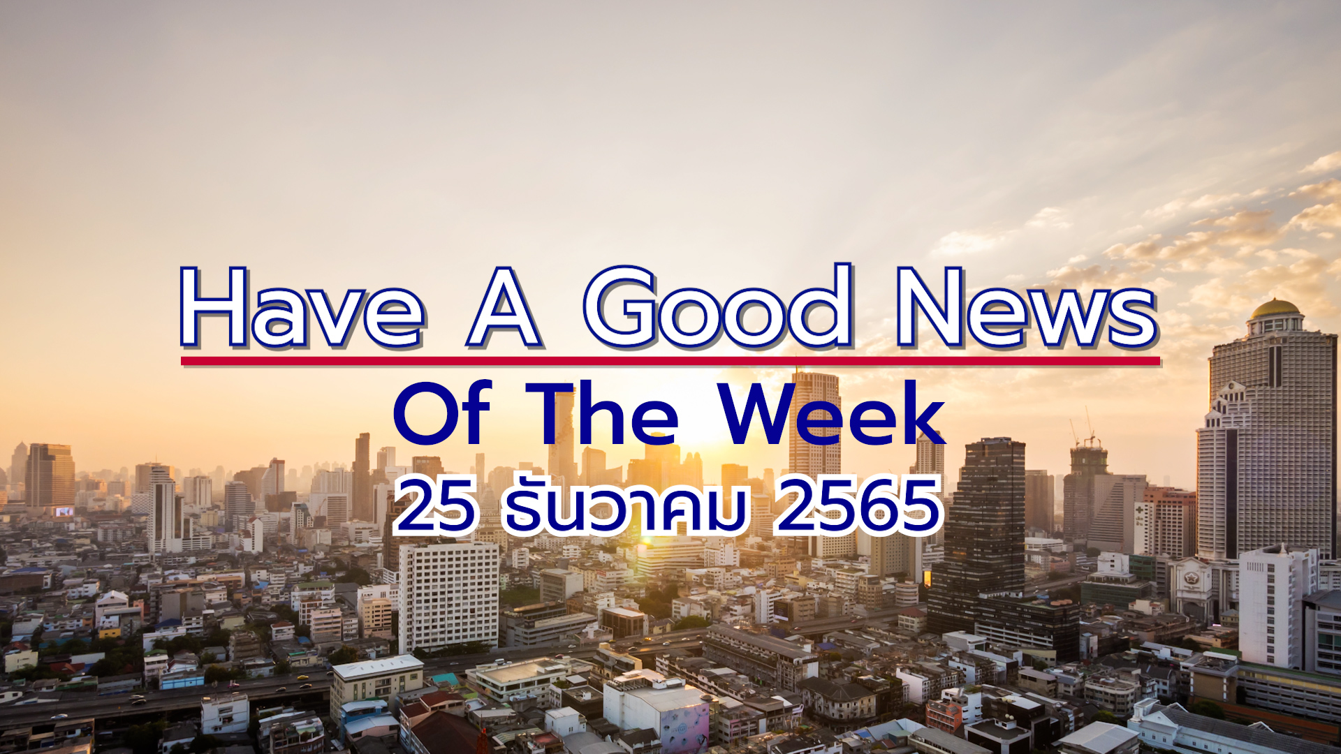 Have A Good News Of The Week : 25 ธันวาคม 2565