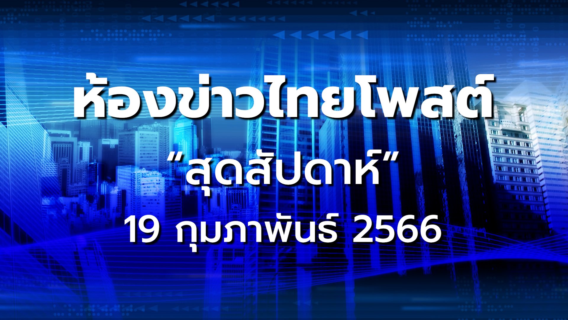 สรุปข่าวสุดสัปดาห์ : 19 กุมภาพันธ์ 2566