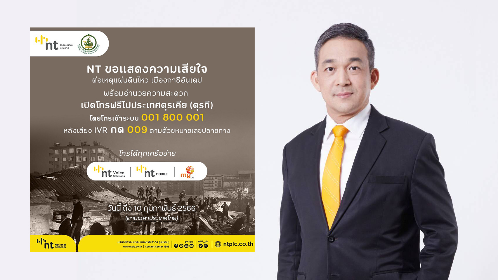 NT แสดงความเสียใจแผ่นดินไหว เปิดโทรฟรีไปประเทศตุรเคีย (ตุรกี)