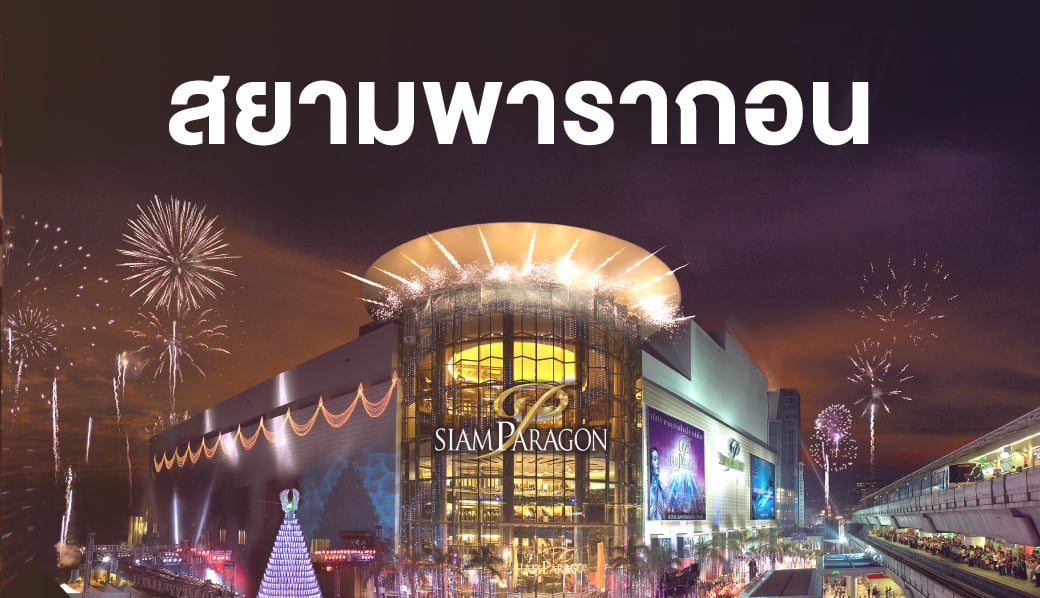 สยามพารากอน ทุ่ม 3 พันล้านปรับโฉมใหม่ ชี้ยอดขายทะลุเป้า 50%