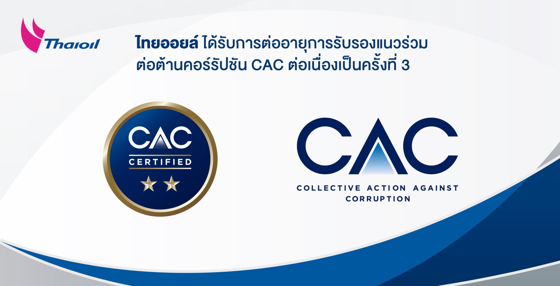ไทยออยล์ ได้รับการต่ออายุการรับรองแนวร่วมต่อต้านคอร์รัปชัน CAC ...