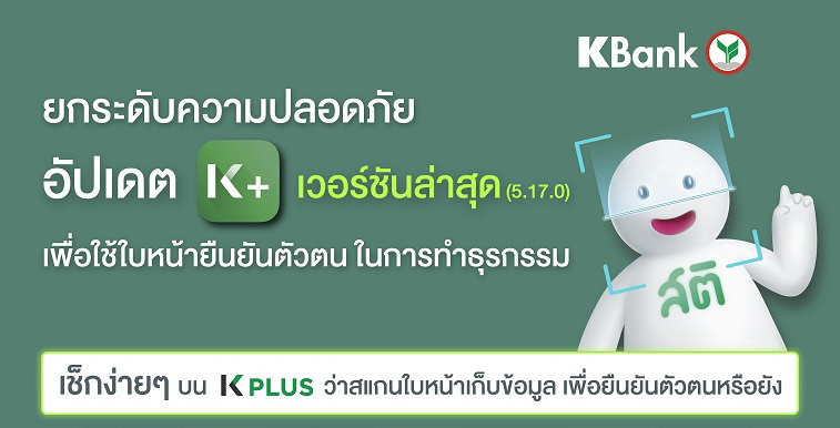 กสิกรไทยแจ้งอัปเดต K PLUS ใช้ใบหน้ายืนยันตัวตนในการทำธุรกรรม