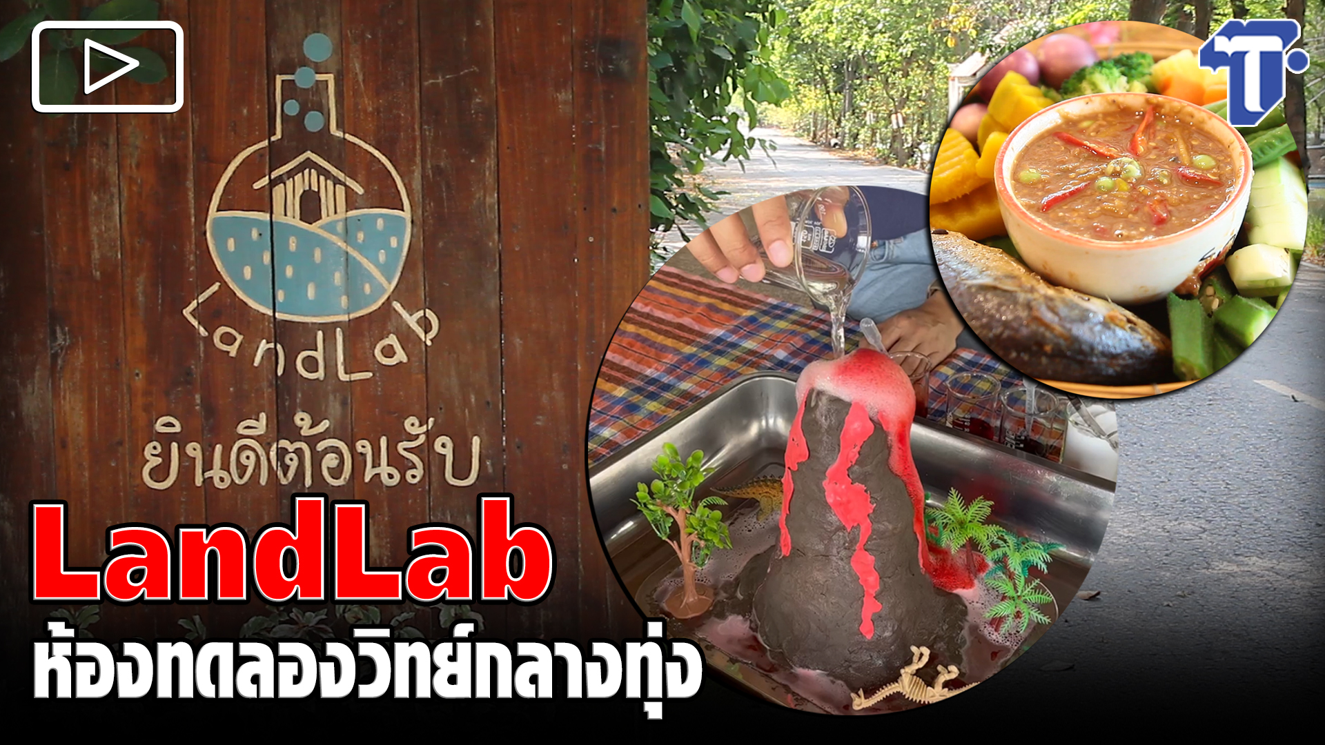 LandLab ห้องทดลองวิทย์กลางทุ่ง