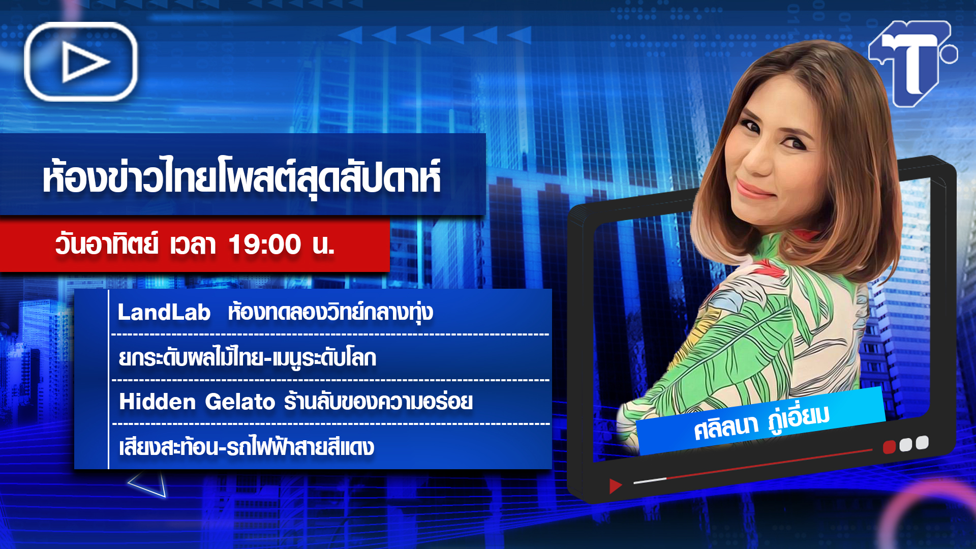 ห้องข่าวไทยโพสต์สุดสัปดาห์ : วันอาทิตย์ที่ 21 พฤษภาคม 2566