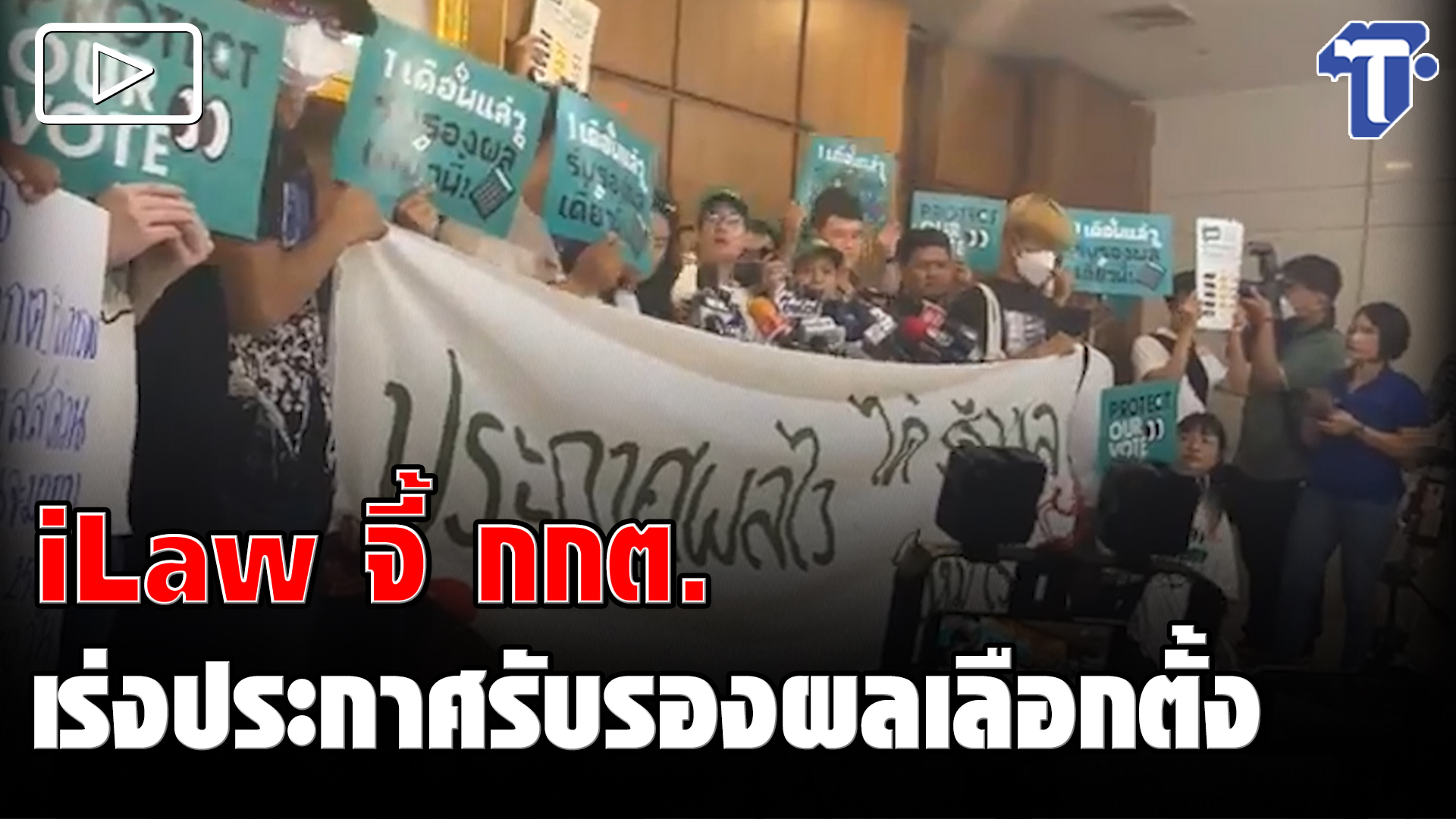 iLaw จี้ กกต.เร่งประกาศรับรองผลเลือกตั้ง