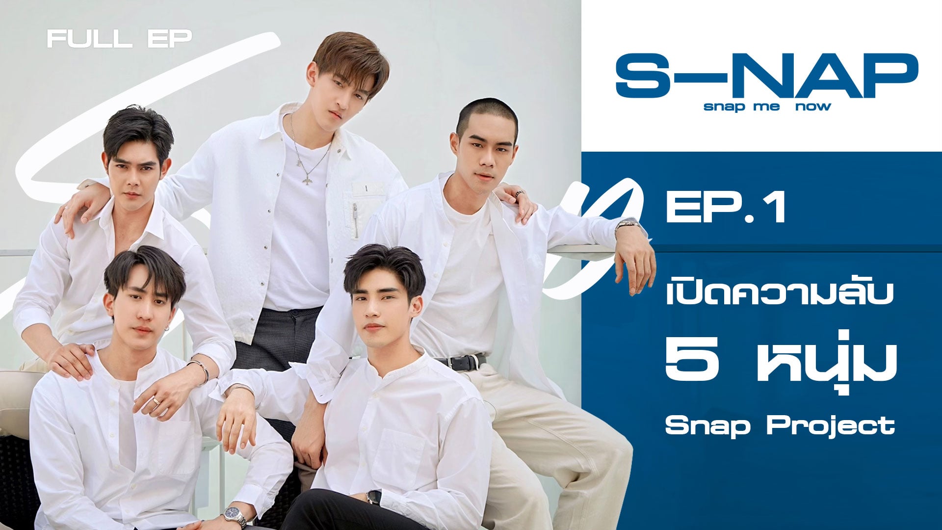 'ช่อง 8' เปิดตัว 5 พระเอก 5 สไตล์ ในโปรเจกต์ 'Snap Project'