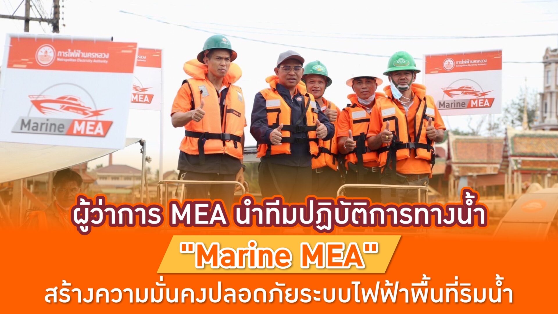 ผู้ว่าการ MEA นำทีมปฏิบัติการทางน้ำ ”Marine MEA” สร้างความมั่นคงปลอดภัย ...