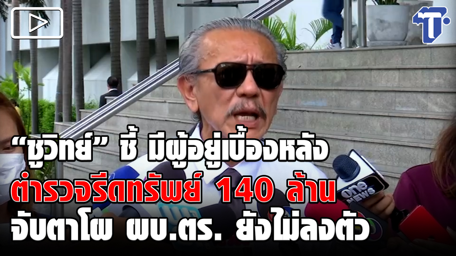 “ชูวิทย์” ชี้ มีผู้อยู่เบื้องหลัง ตำรวจรีดทรัพย์ 140 ล้าน จับตาโผ ผบ.ตร. ยังไม่ลงตัว