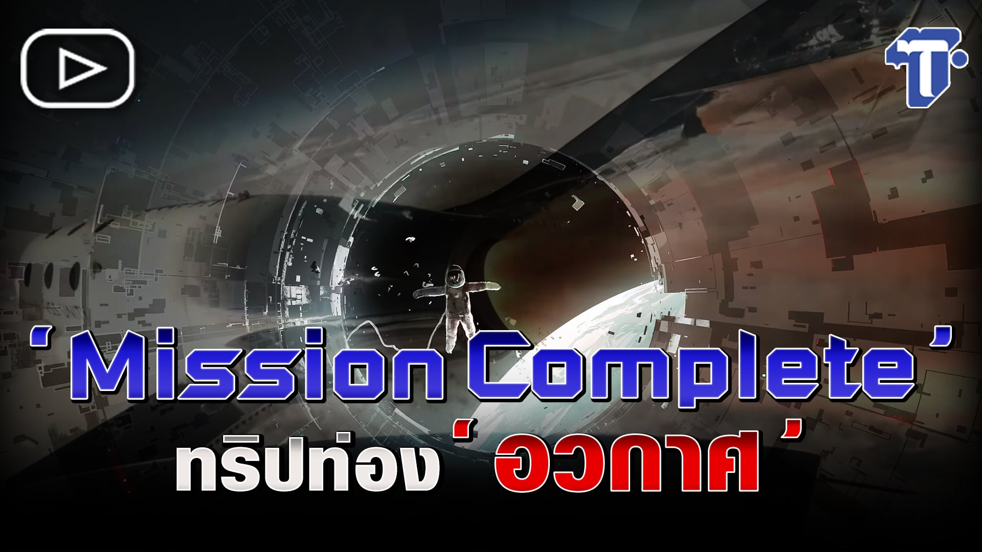 ห้องข่าวไทยโพสต์ : ‘Mission Complete’ ทริปท่อง ‘อวกาศ’