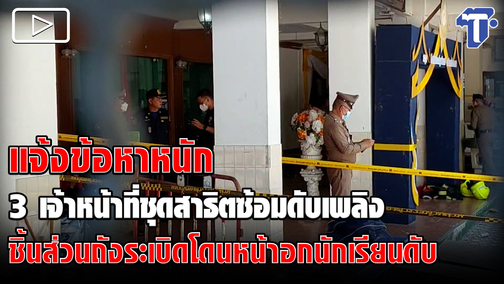 แจ้งข้อหาหนัก 3 เจ้าหน้าที่ชุดสาธิตซ้อมดับเพลิง ชิ้นส่วนถังระเบิดโดนหน้าอกนักเรียนดับ
