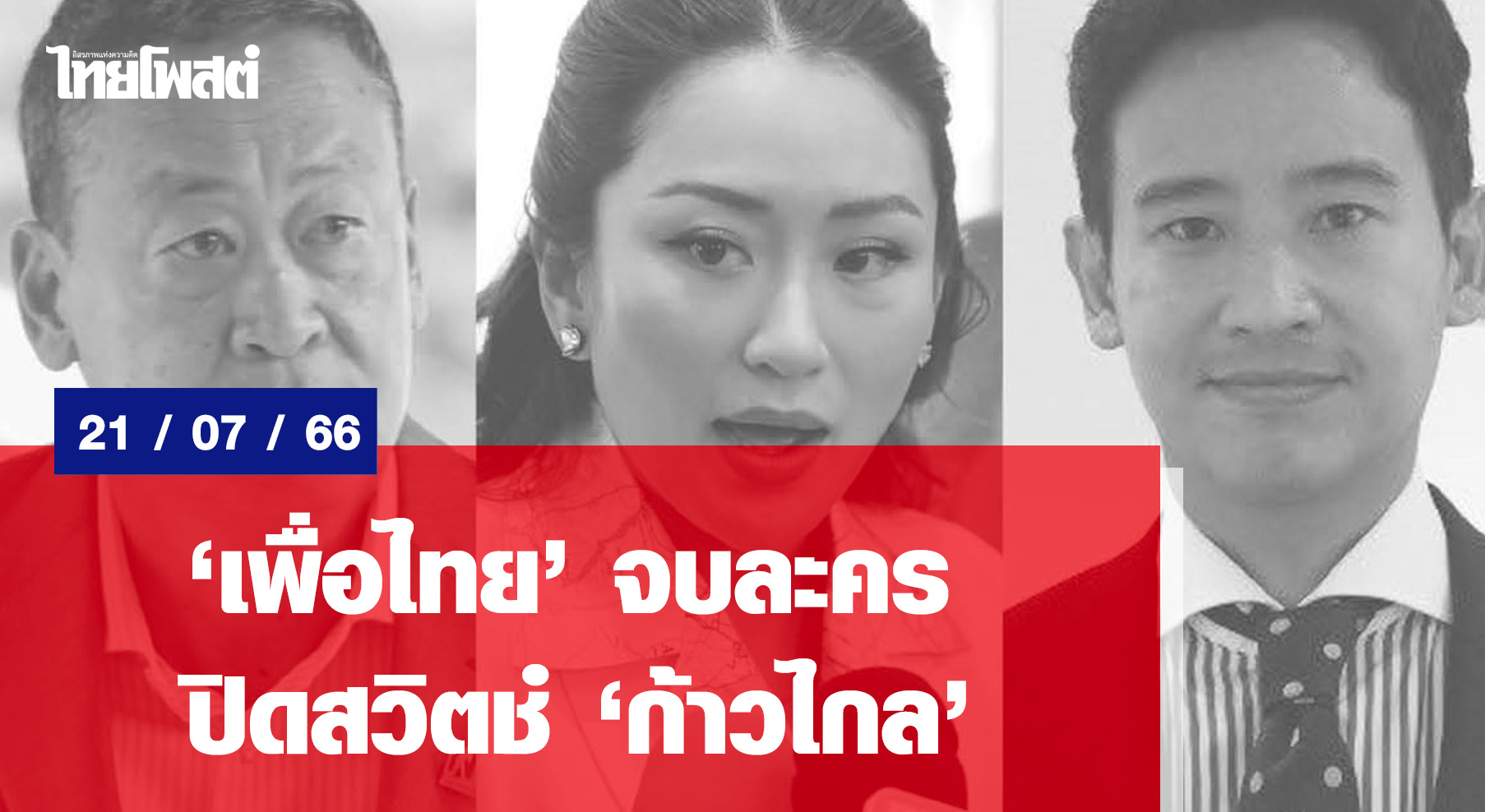 "เพื่อไทย" จบละคร ปิดสวิตช์ "ก้าวไกล"