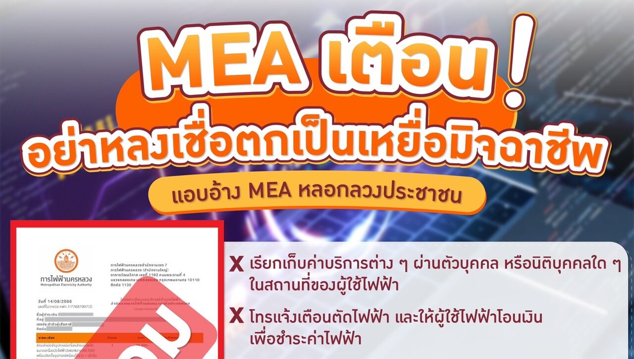 MEA เตือนอย่าหลงเชื่อมิจฉาชีพ แอบอ้าง MEA หลอกเก็บค่าบริการติดตั้ง ...