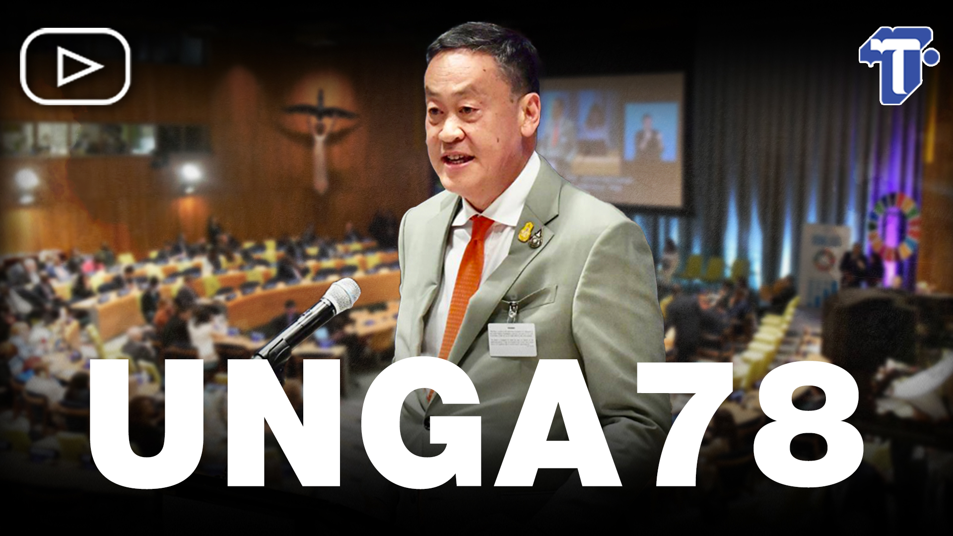 ห้องข่าวไทยโพสต์ : UNGA78