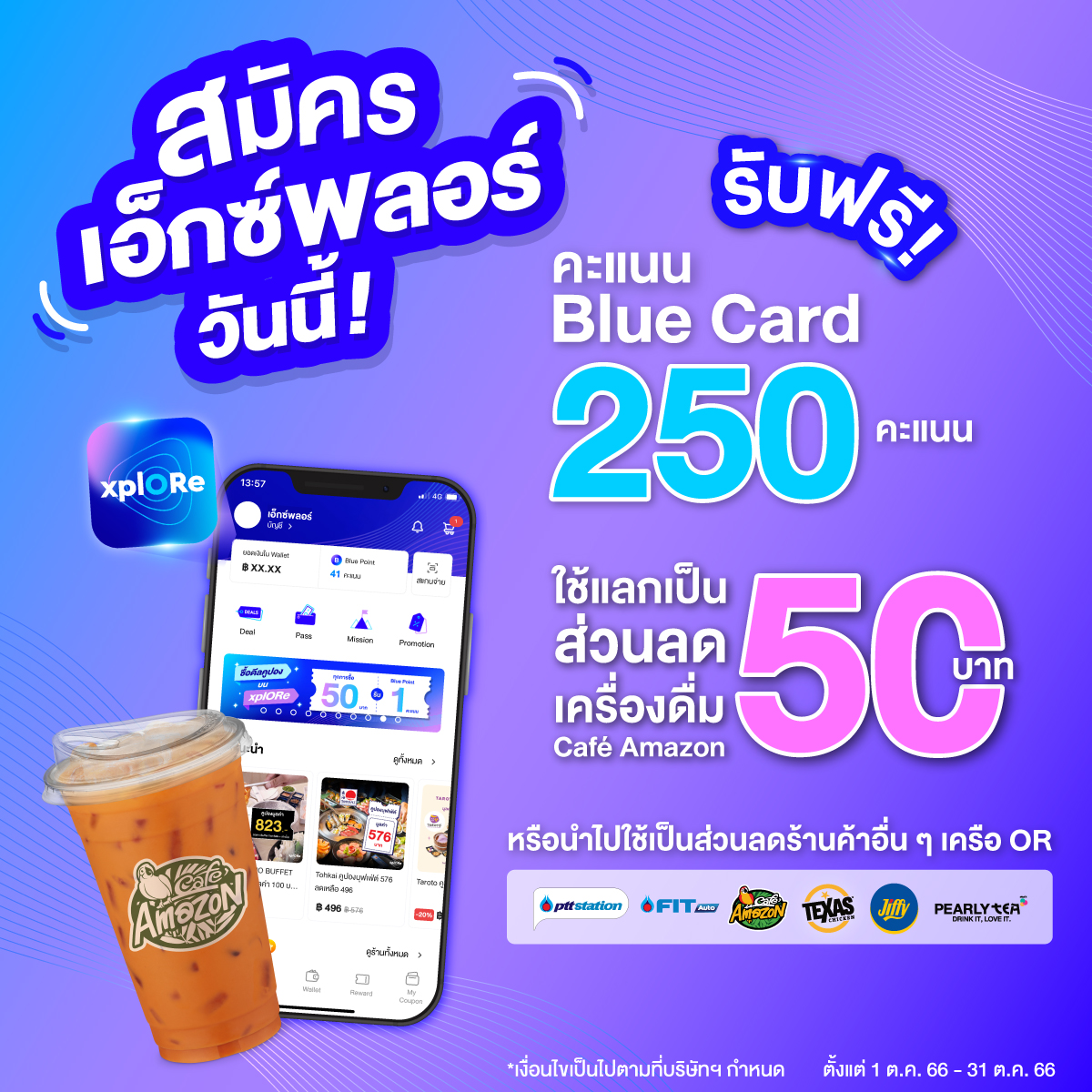 xplORe ชวนสมัครสมาชิกใหม่ รับฟรีคะแนน Blue Card 250 แต้ม