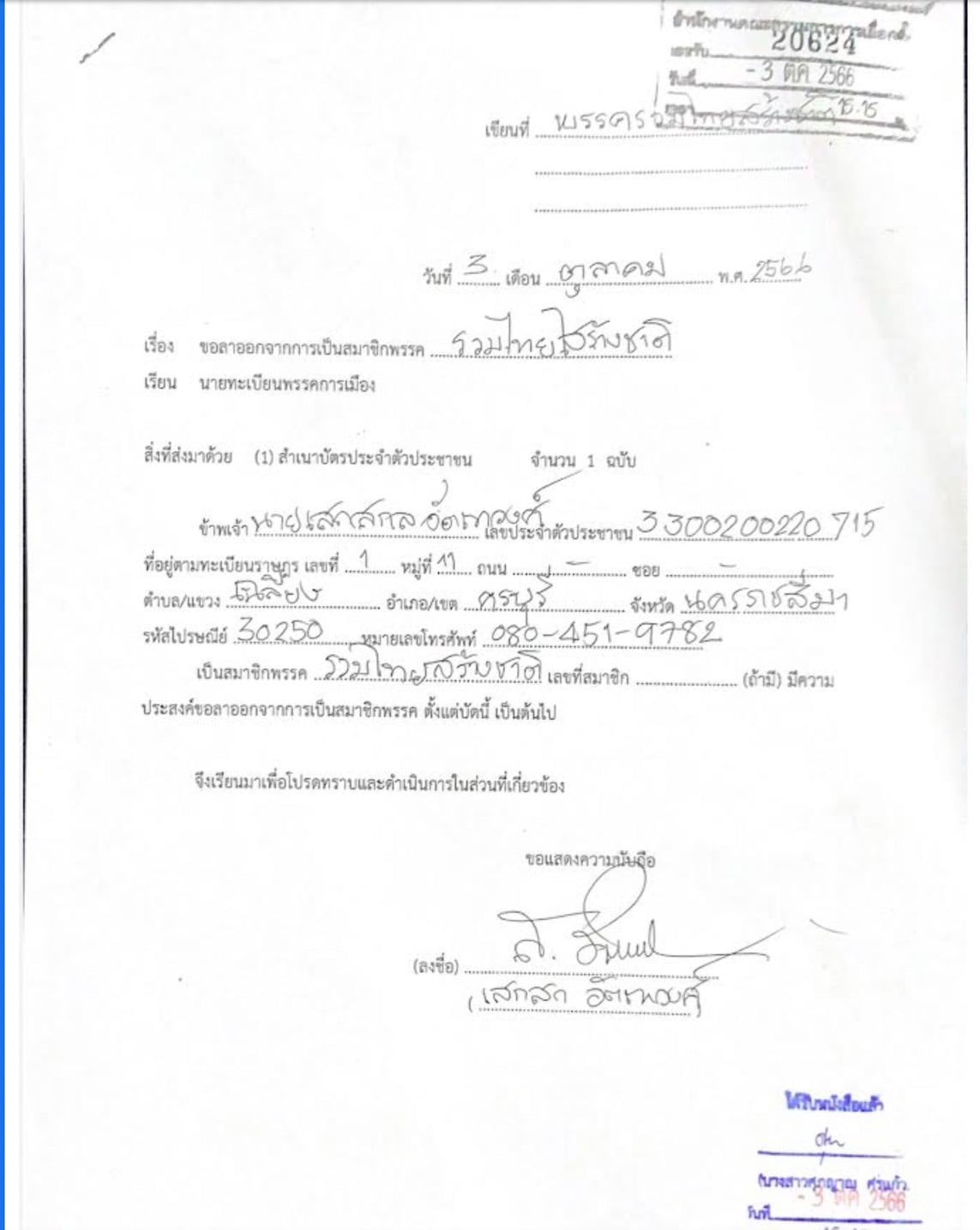 ‘แรมโบ้’ ยื่นใบลาออกจากสมาชิก ‘พรรครวมไทยสรัางชาติ’