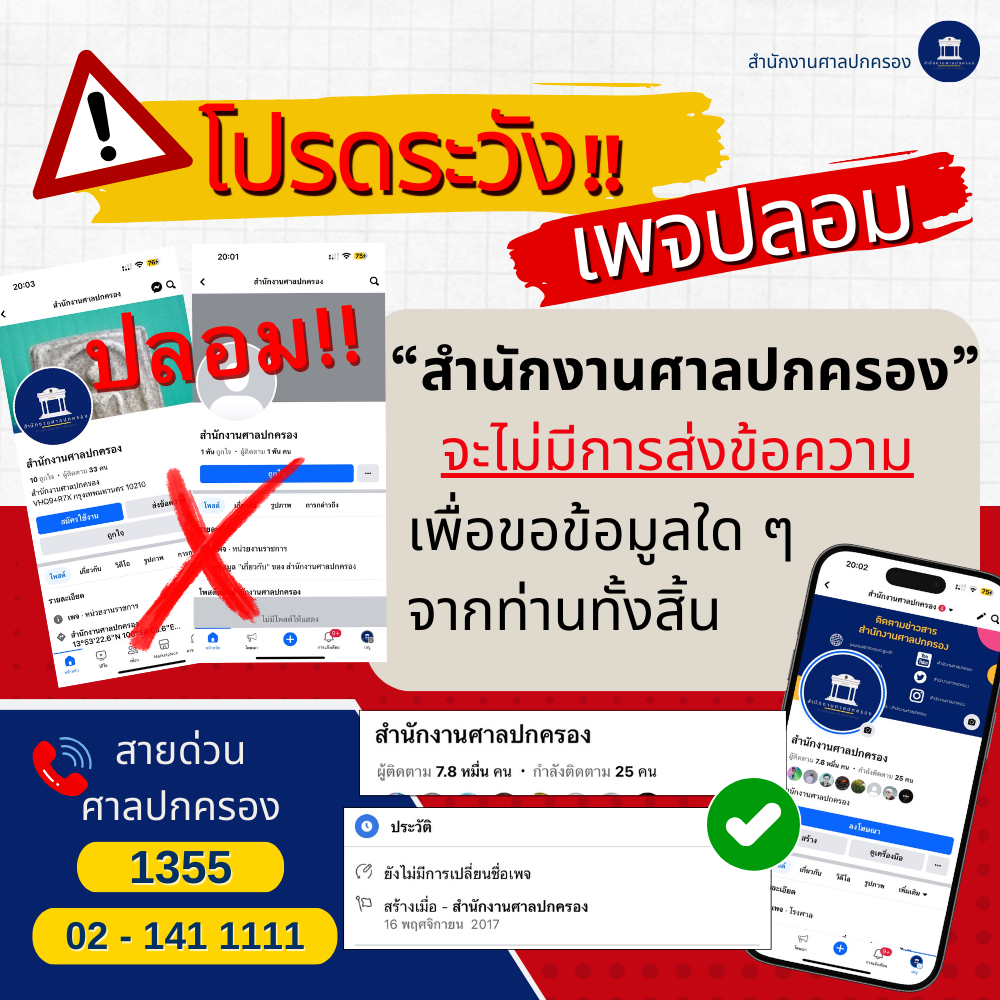 ศาลปกครองเตือนอย่าหลงเชื่อเพจ Facebook ปลอม