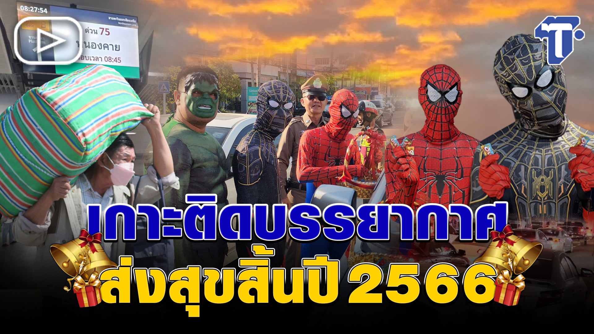 เกาะติดบรรยากาศ ส่งสุขสิ้นปี 2566