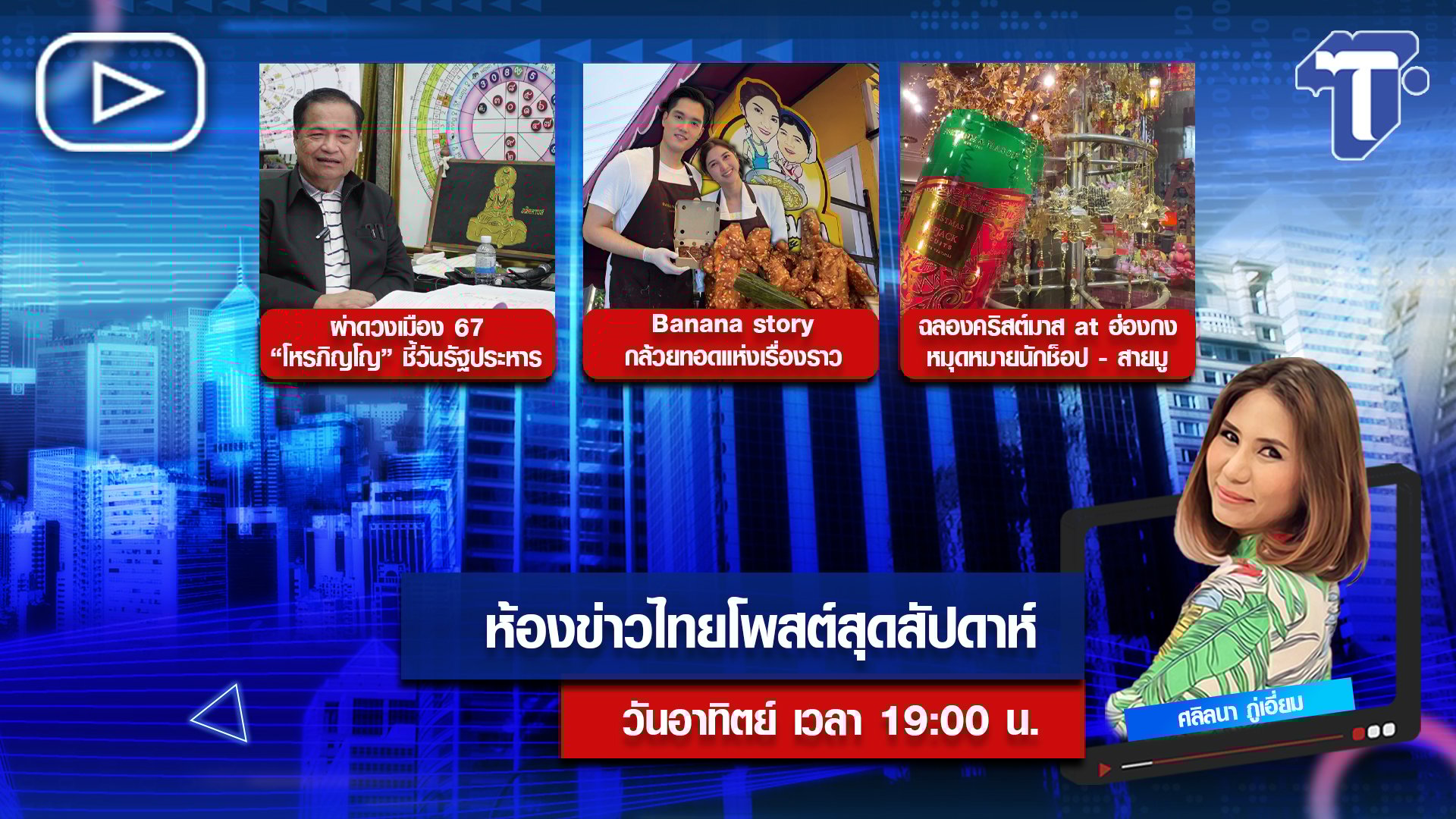 ห้องข่าวไทยโพสต์สุดสัปดาห์ : วันอาทิตย์ที่ 24 ธันวาคม 2566