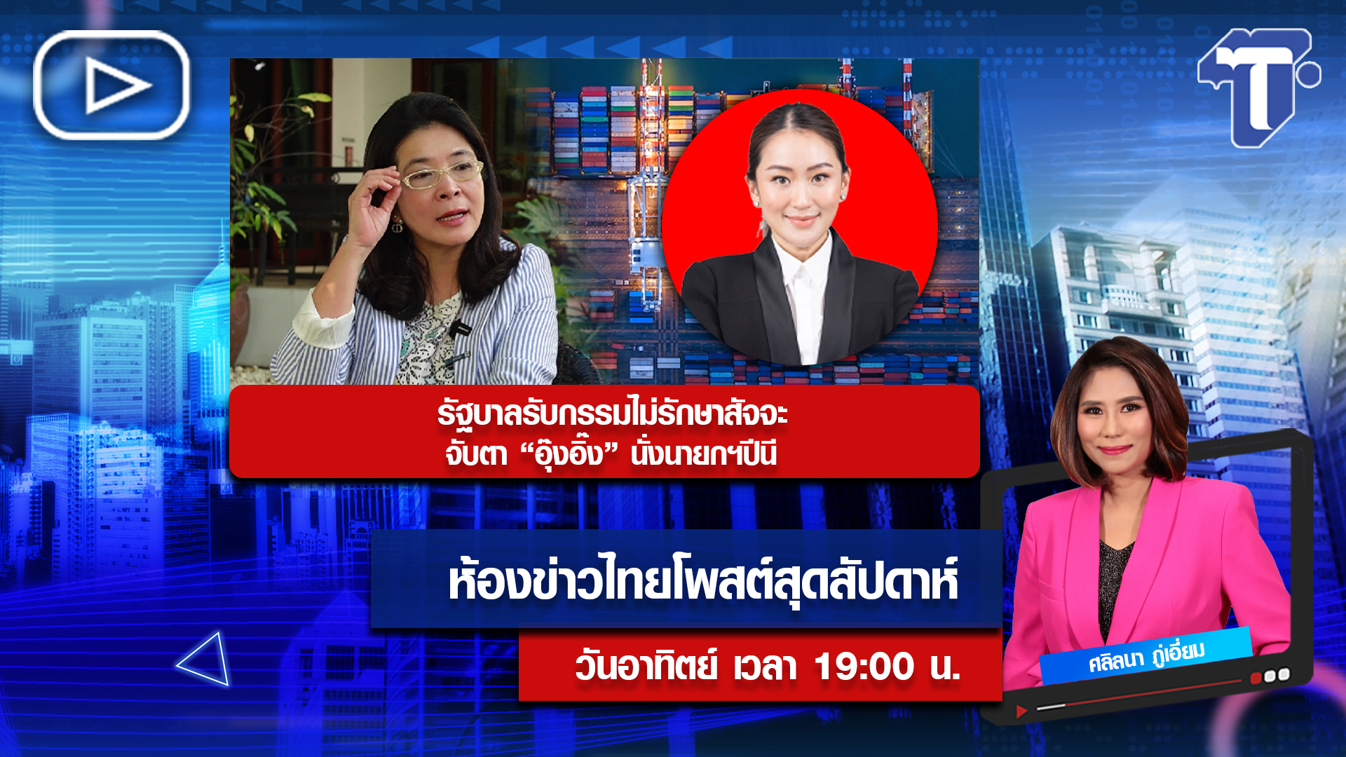 ห้องข่าวไทยโพสต์สุดสัปดาห์ : วันอาทิตย์ที่ 4 กุมภาพันธ์ 2567