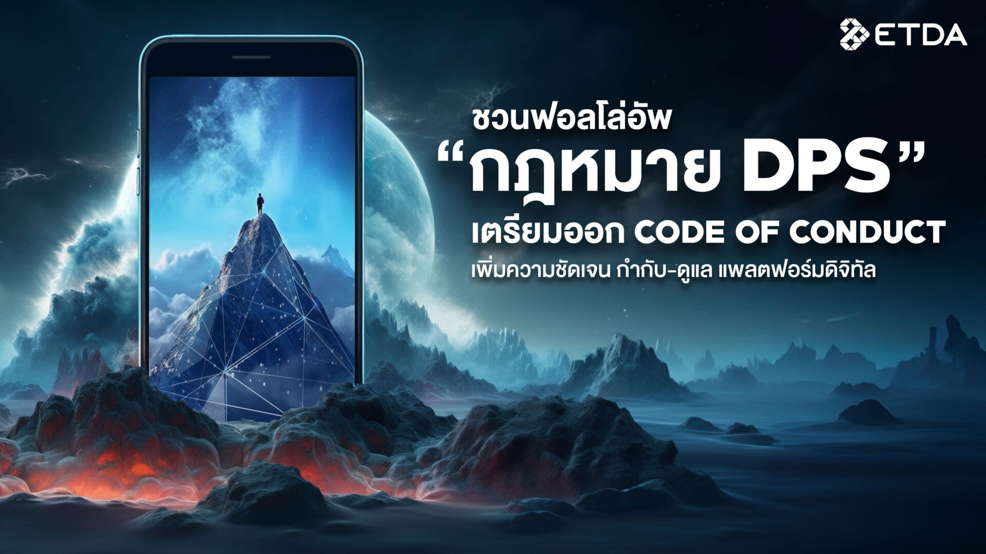 ชวนฟอลโล่อัพ 'กฎหมาย DPS' เตรียมออก Code of Conduct เพิ่มความชัดเจน ...