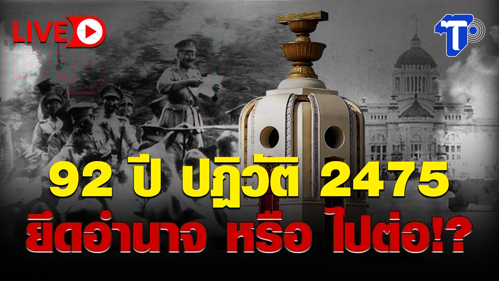 92 ปี ปฏิวัติ 2475 ยึดอำนาจ หรือ ไปต่อ!?