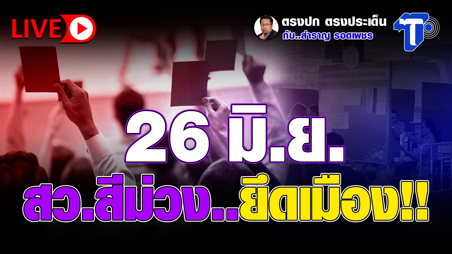 26 มิ.ย. สว.สีม่วง ยึดเมือง!!