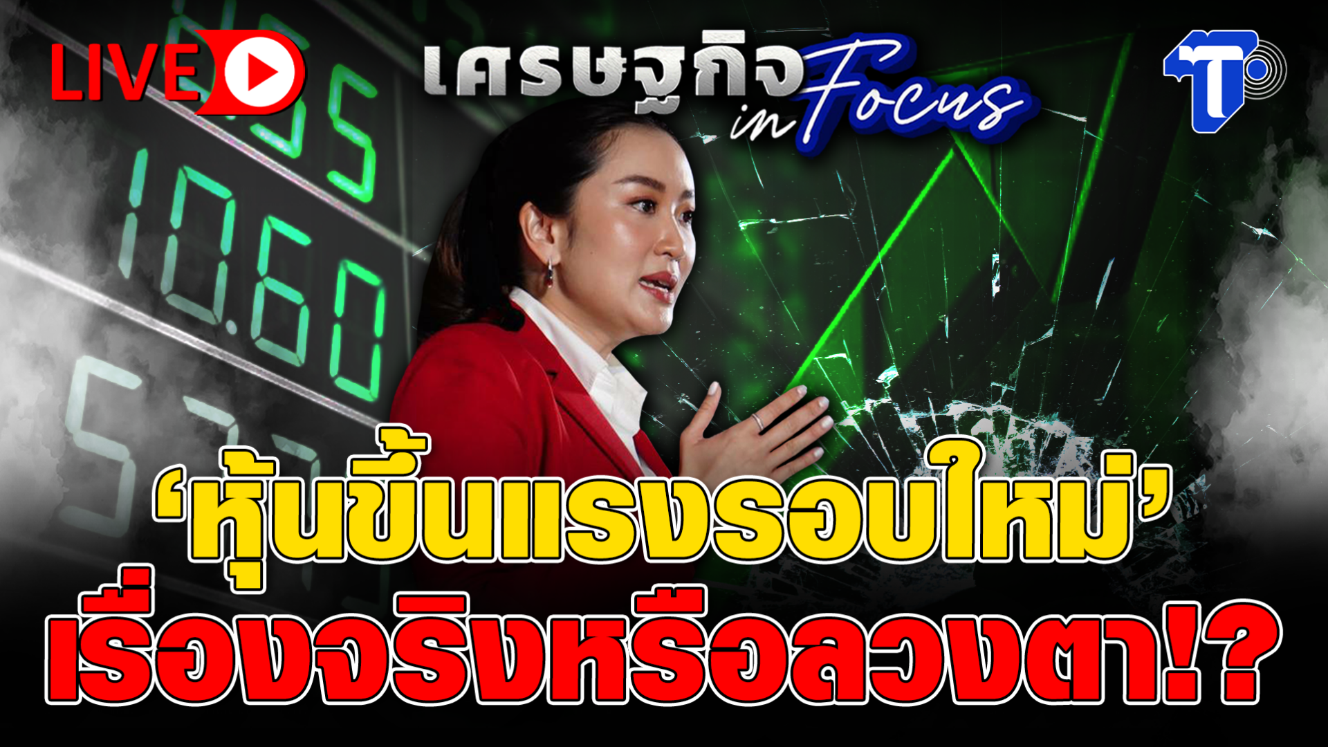 'หุ้นขึ้นแรงรอบใหม่ 'เรื่องจริงหรือลวงตา!? I เศรษฐกิจ in focus
