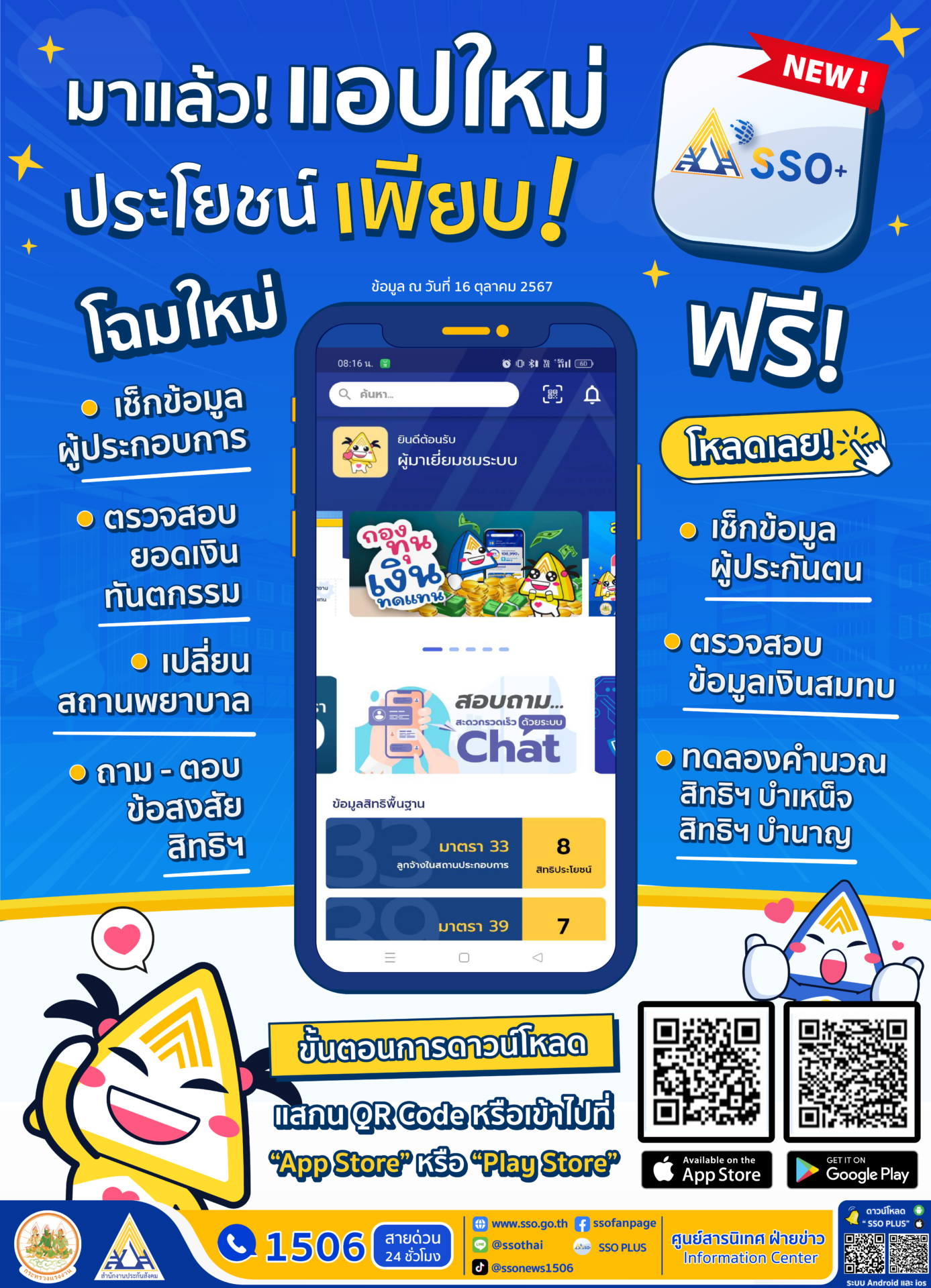 ประกันสังคม ชวนผู้ประกันตนดาวน์โหลดแอป SSO Plus ให้บริการเช็กสิทธิ ...