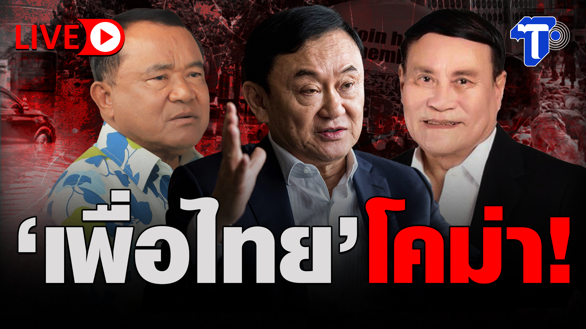 ‘เพื่อไทย’ โคม่า! | ห้องข่าวไทยโพสต์