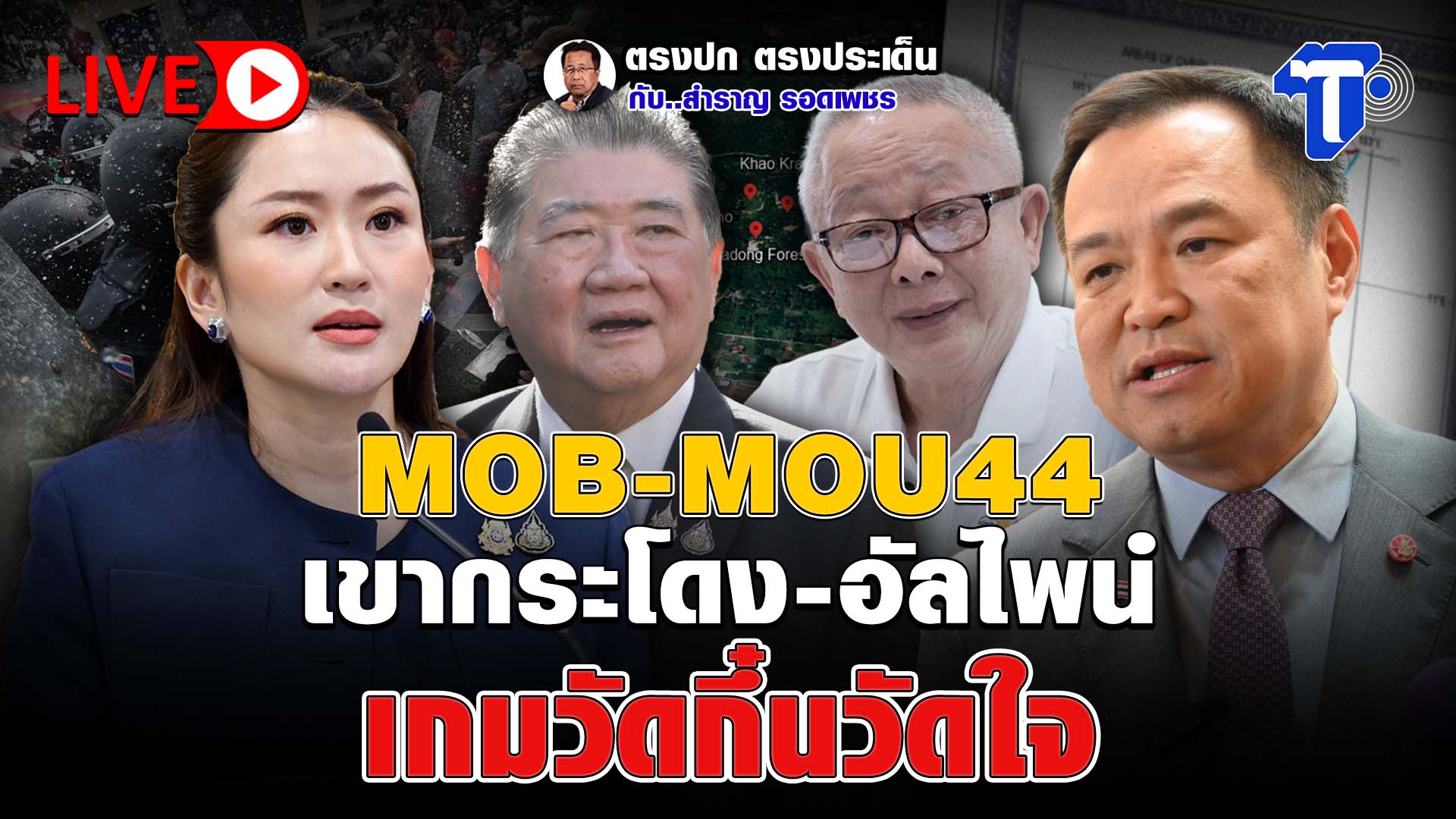 MOB-MOU44 เขากระโดง-อัลไพน์ เกมวัดกึ๋นวัดใจ | ตรงปก ตรงประเด็น กับ...สำราญ รอดเพชร