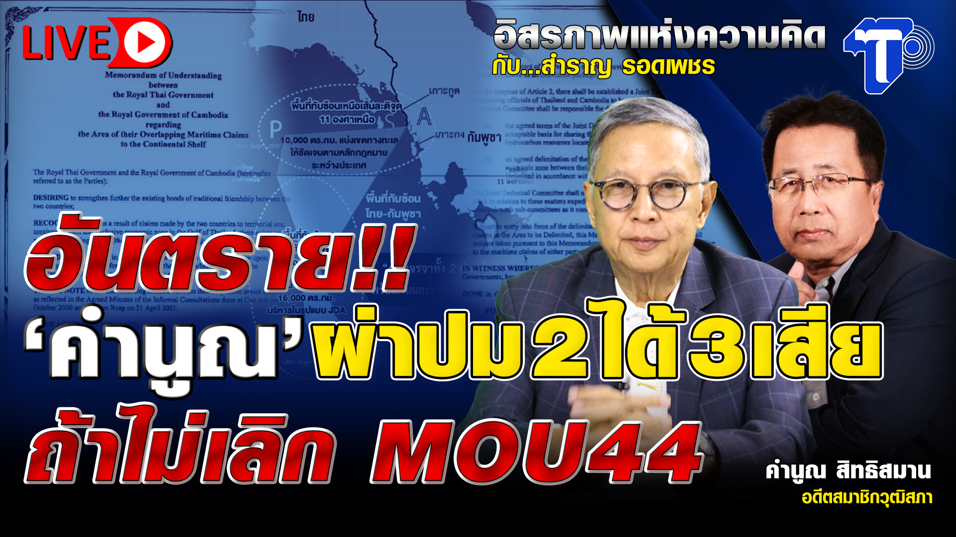 อันตราย!! ‘คำนูณ’ ผ่าปม 2 ได้ 3 เสีย ถ้าไม่เลิก MOU44 I อิสรภาพแห่งความคิด กับ..สำราญ รอดเพชร