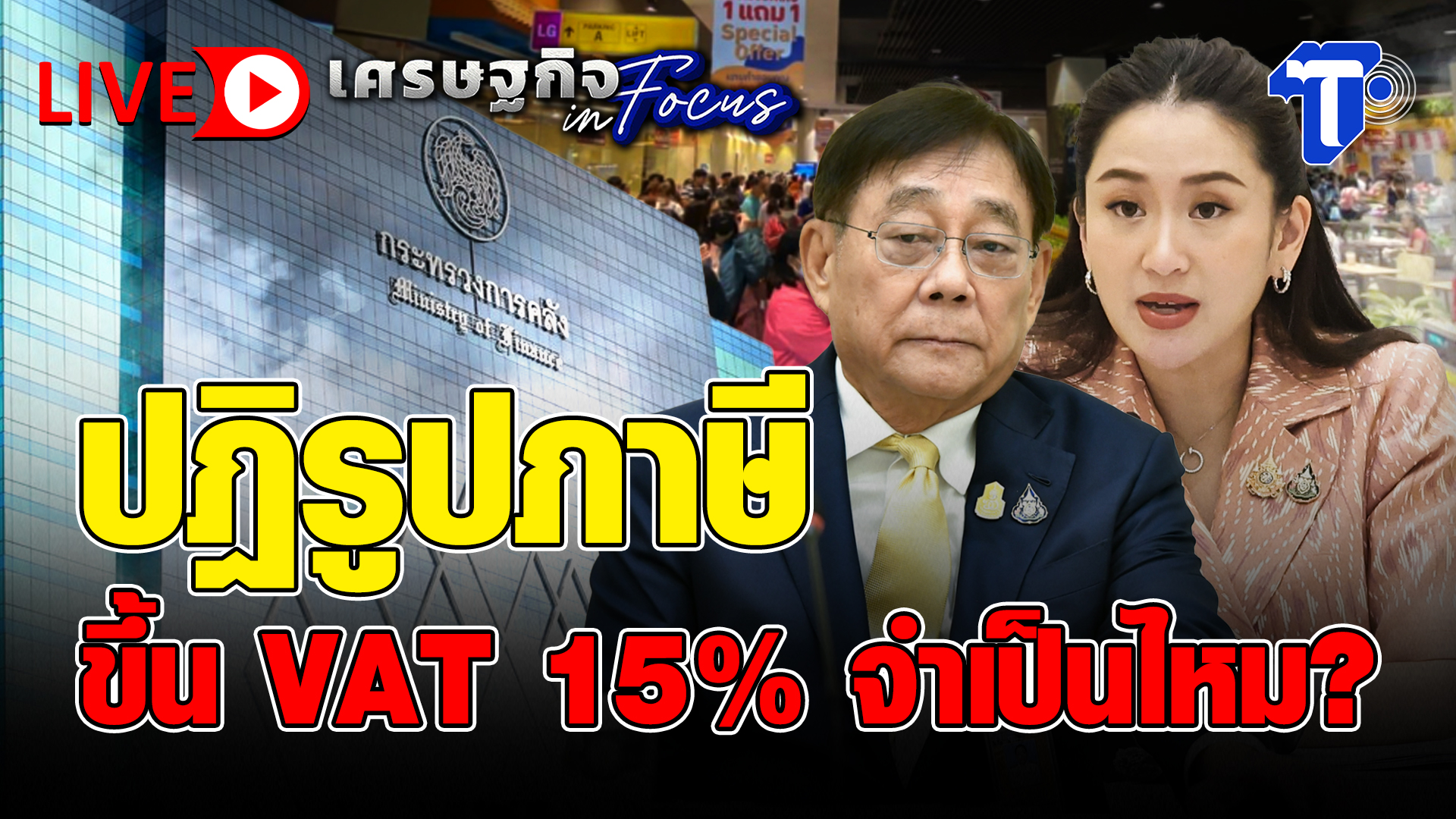ปฎิรูปภาษี ขึ้น VAT 15% จำเป็นไหม? I เศรษฐกิจ in focus