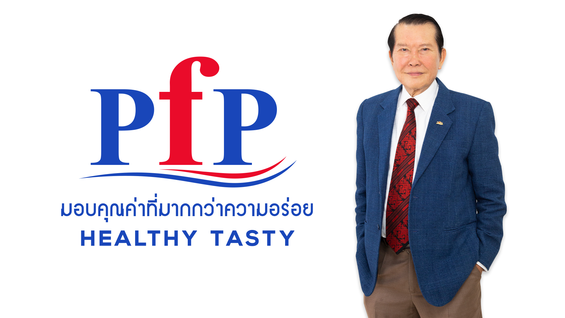 “PFP ตอกย้ำความเป็นผู้นำ! ร่วมขับเคลื่อนเศรษฐกิจไทย มุ่งสู่ธุรกิจ ...