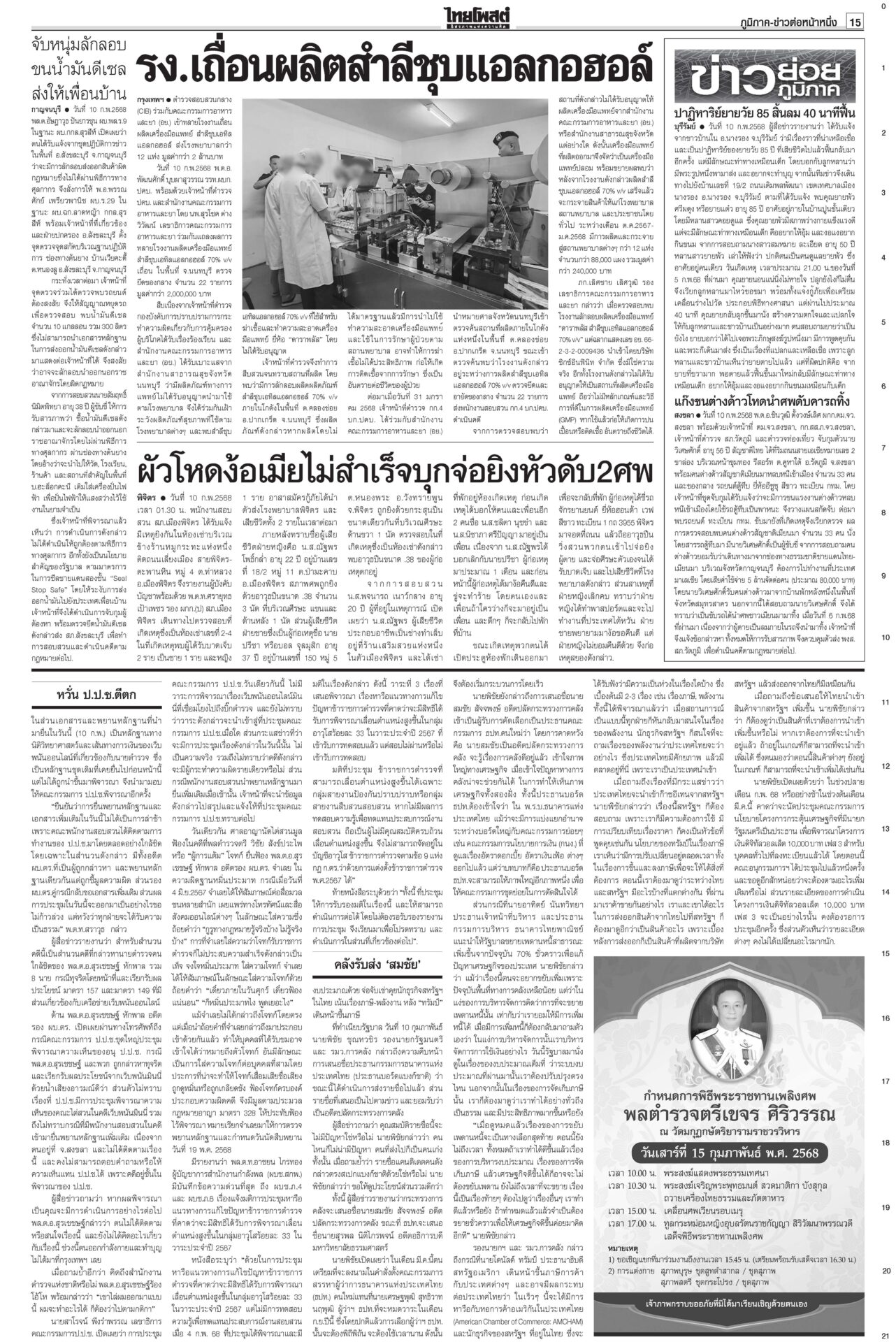 ฉบับวันที่ 11 กุมภาพันธ์ 2568